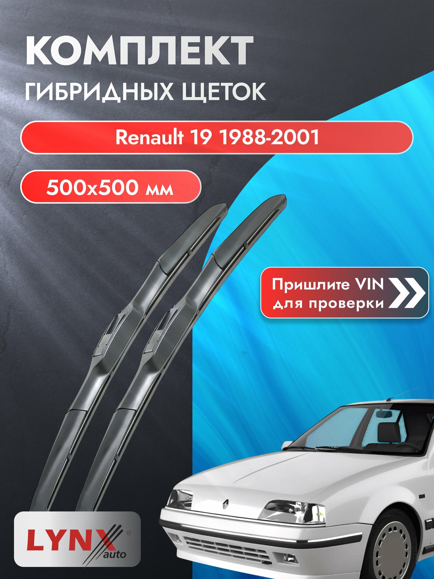 Дворники автомобильные гибридные на Renault 19 1988-2001, Комплект щёток стеклоочистителя 500x500мм (LХ500+LХ500). Рено