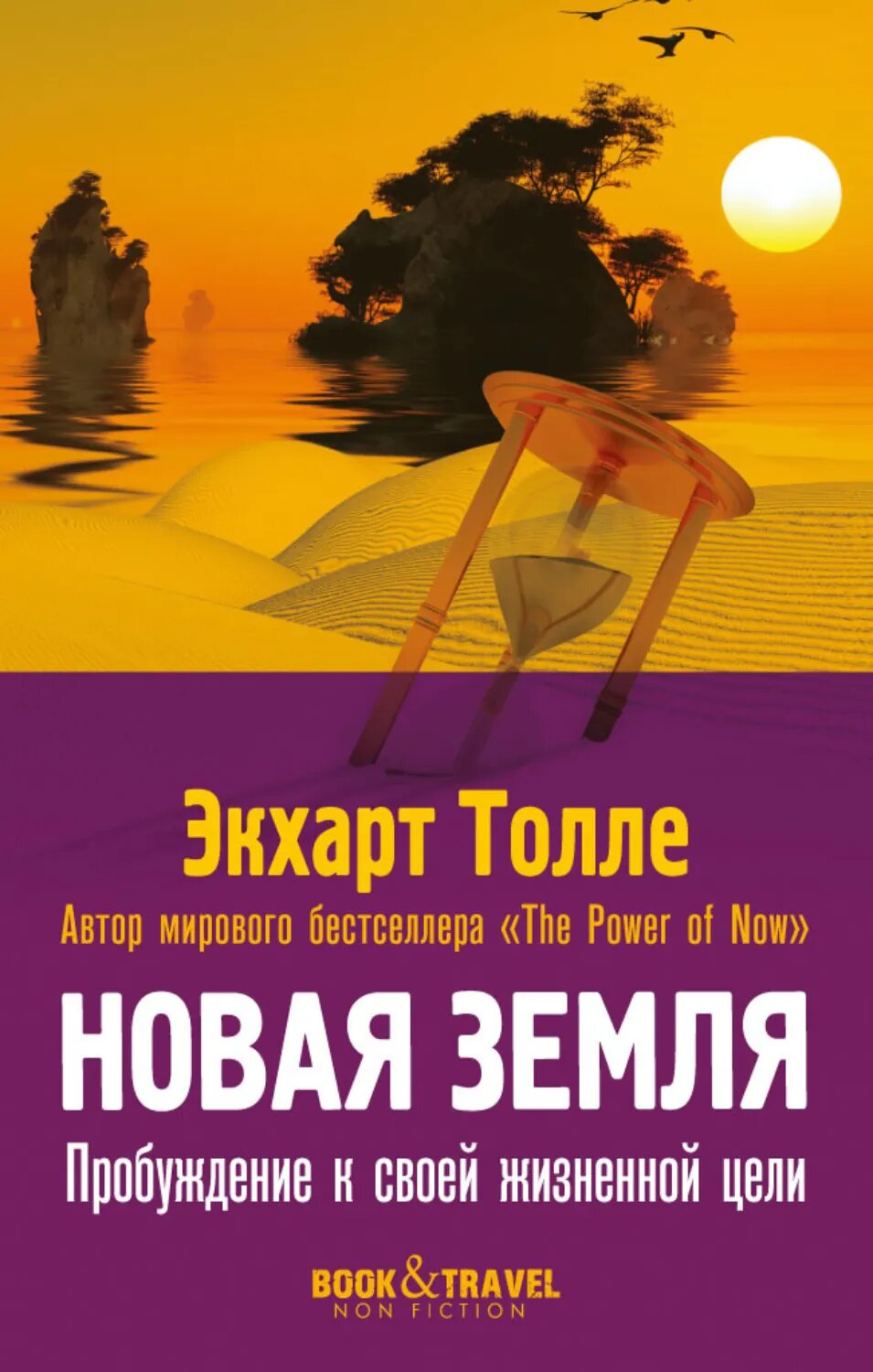 Новая земля. Пробуждение к своей жизненной цели [Цифровая книга]