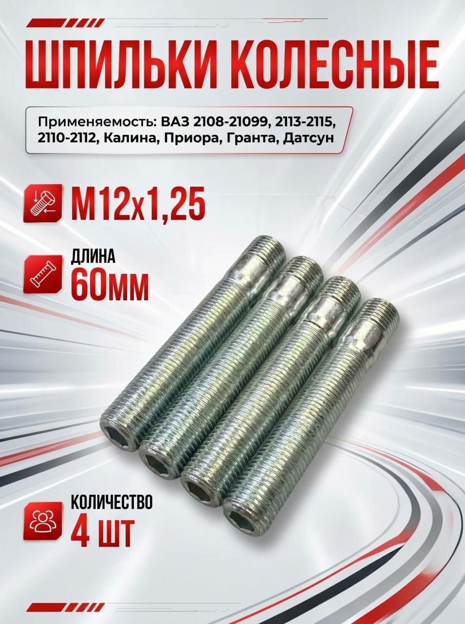 Шпильки колеса без гайки спорт М12х1.25 (60мм) 4шт.
