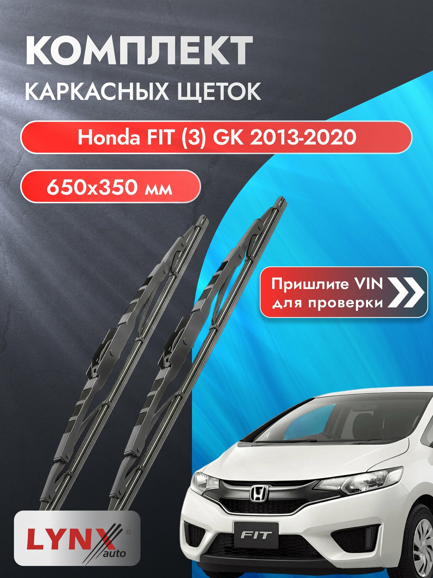 Дворники автомобильные каркасные на Honda FIT (3) GK 2013-2020, Комплект щёток 650x350мм (650L+350L). Хонда Фит