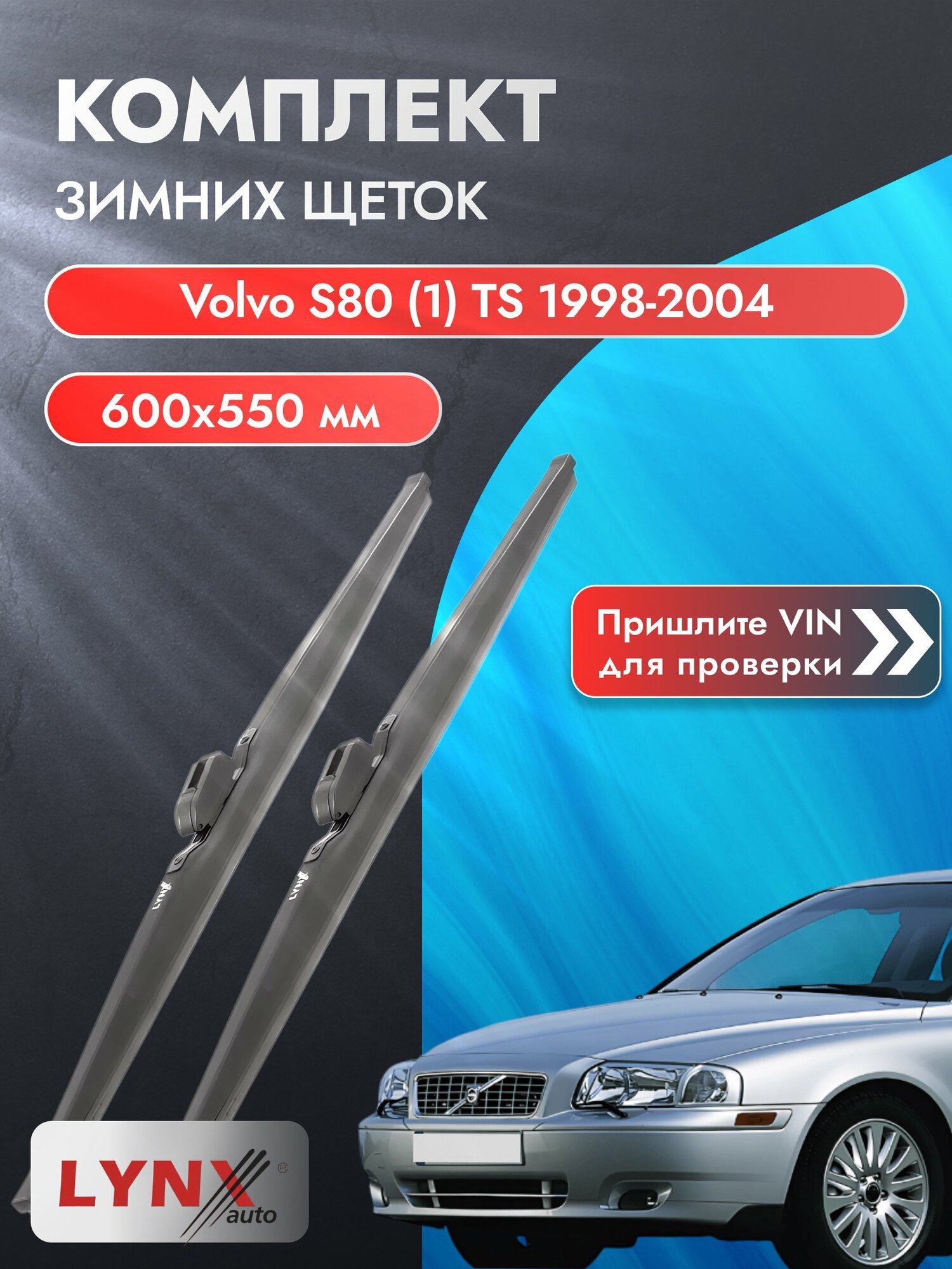 Дворники автомобильные зимние на Volvo S80 (1) TS 1998-2004, Комплект щёток 600x550мм (LW600+LW550). Вольво С80