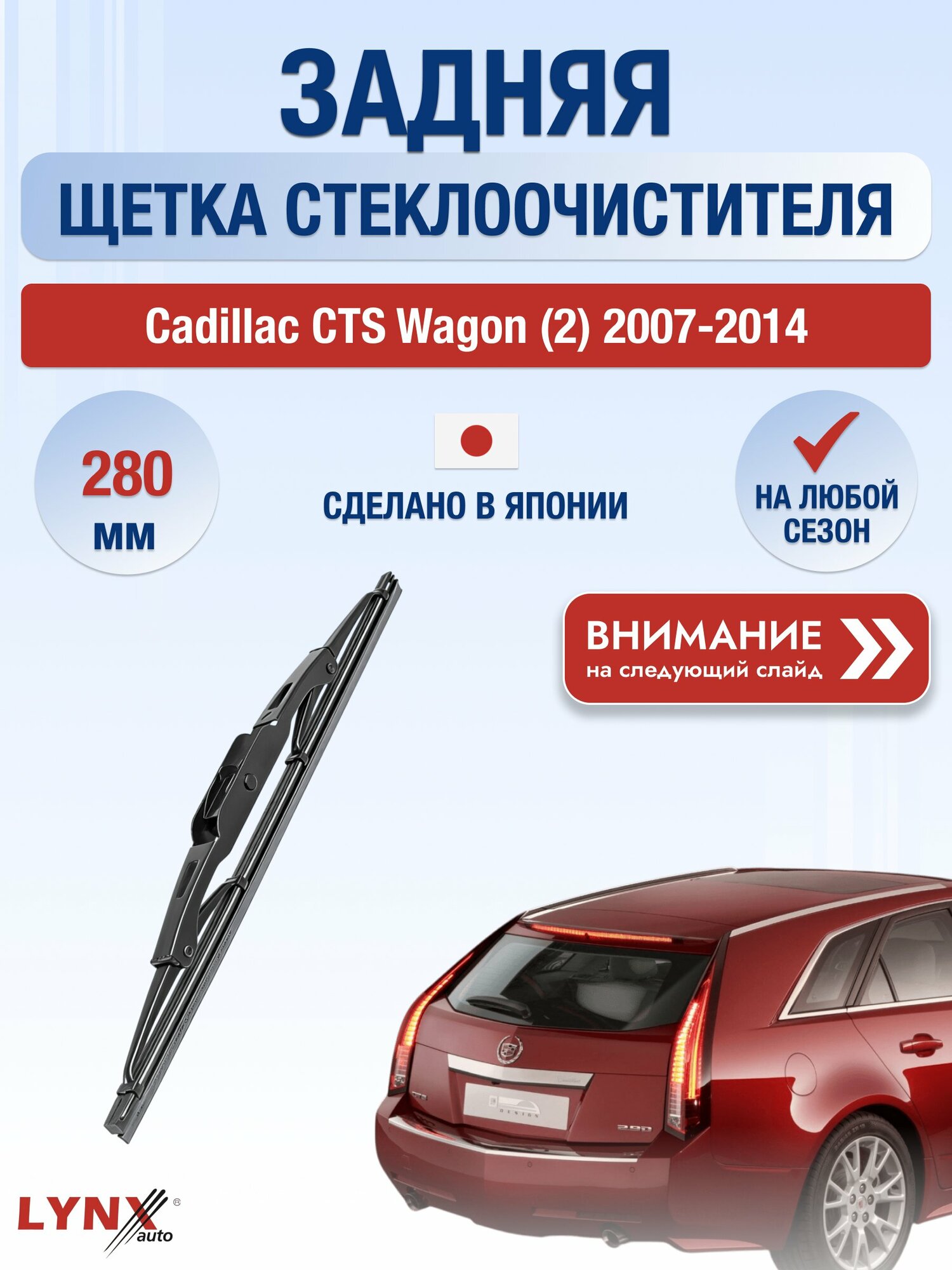 Задний дворник на Cadillac CTS Wagon (2) 2007-2014, щётка стеклоочистителя 280мм (LR28F), Кадилак ЦТС Вагон