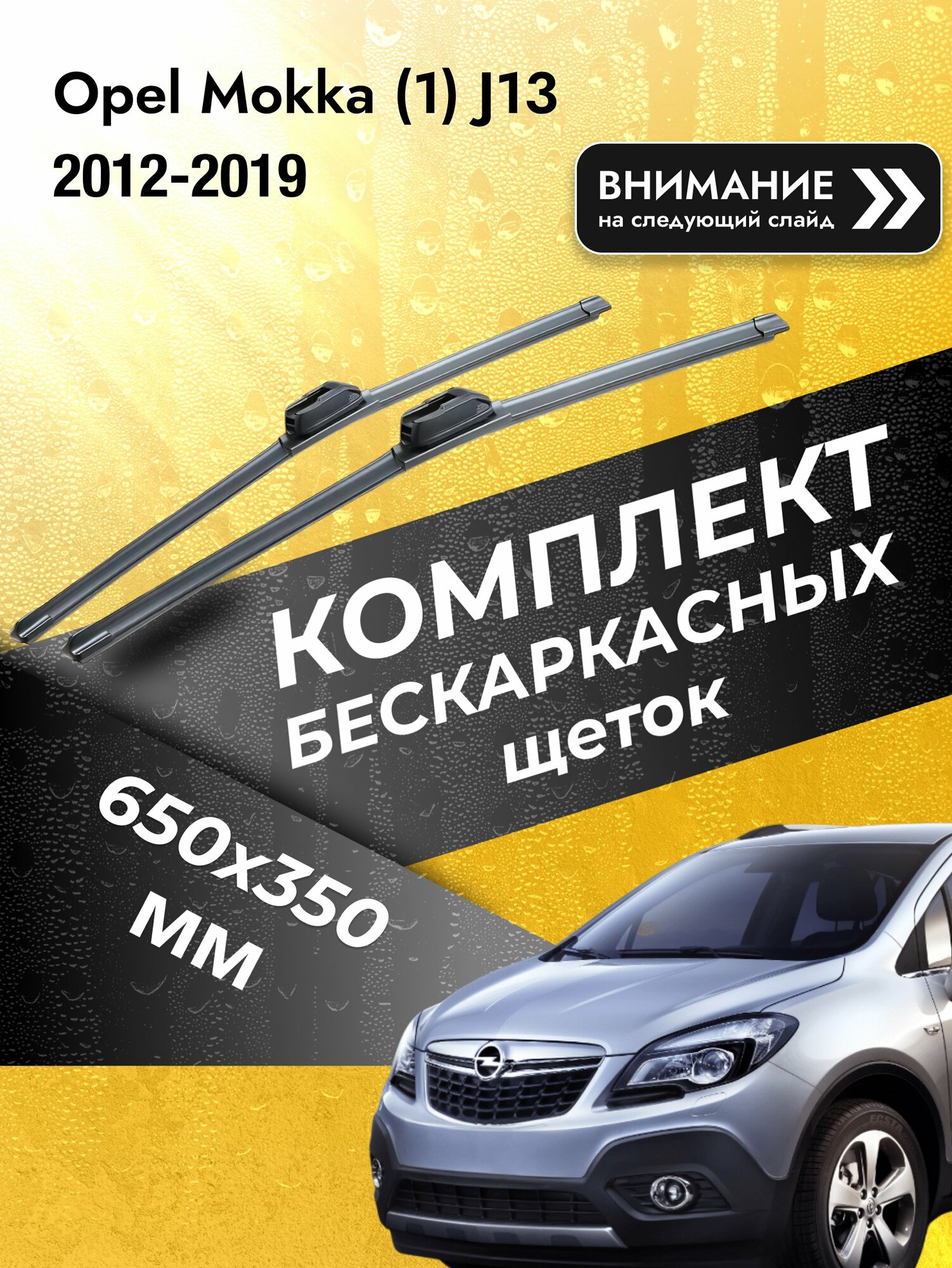 Дворники бескаркасные на Opel Mokka (1) J13 2012-2019, Комплект щёток 650x350мм (SW2026+SW2014). Опель Мокка