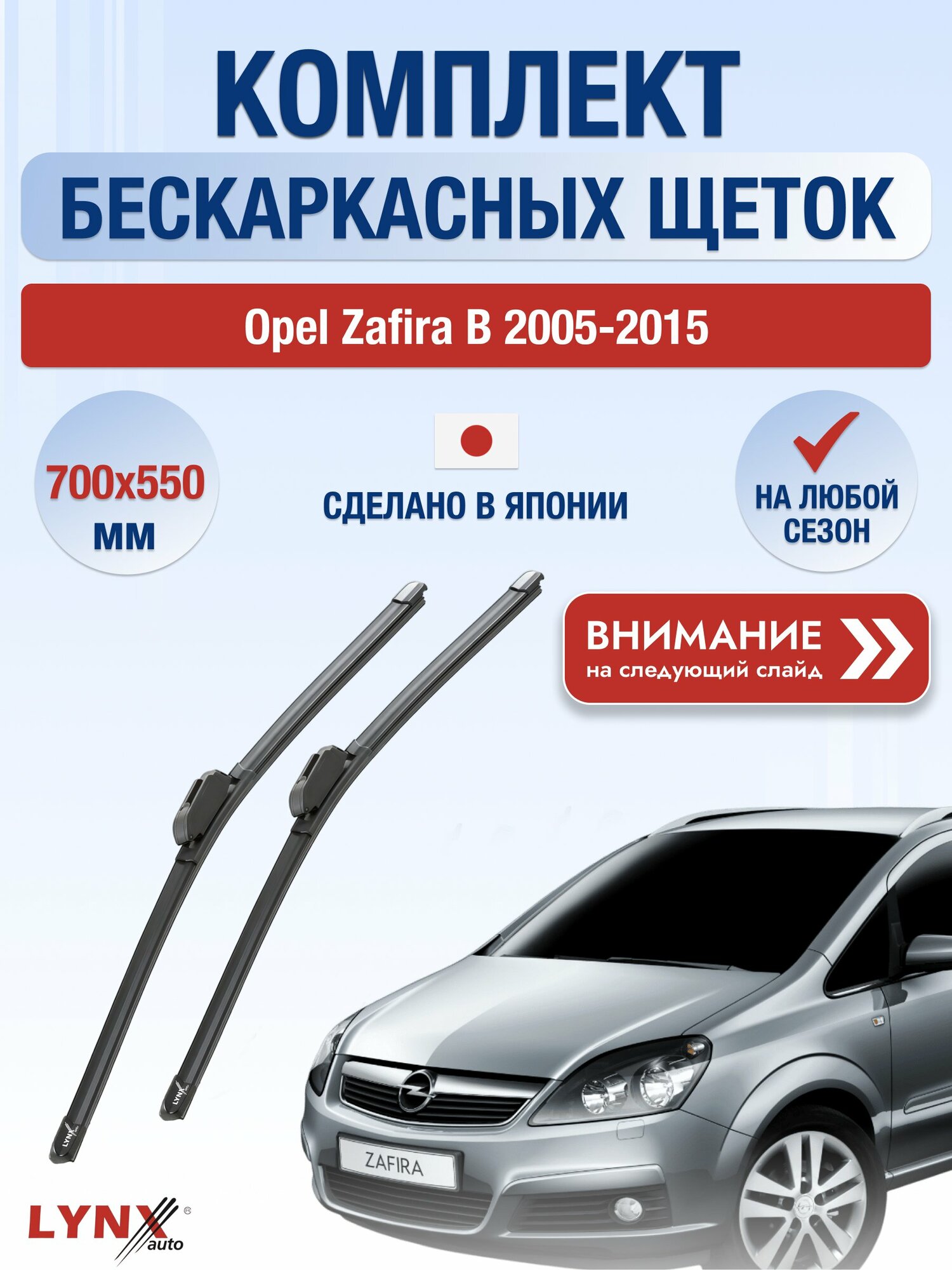Дворники бескаркасные на Opel Zafira B 2005-2015, Комплект щёток 700x550мм (ХF700+ХF550). Опель Зафира