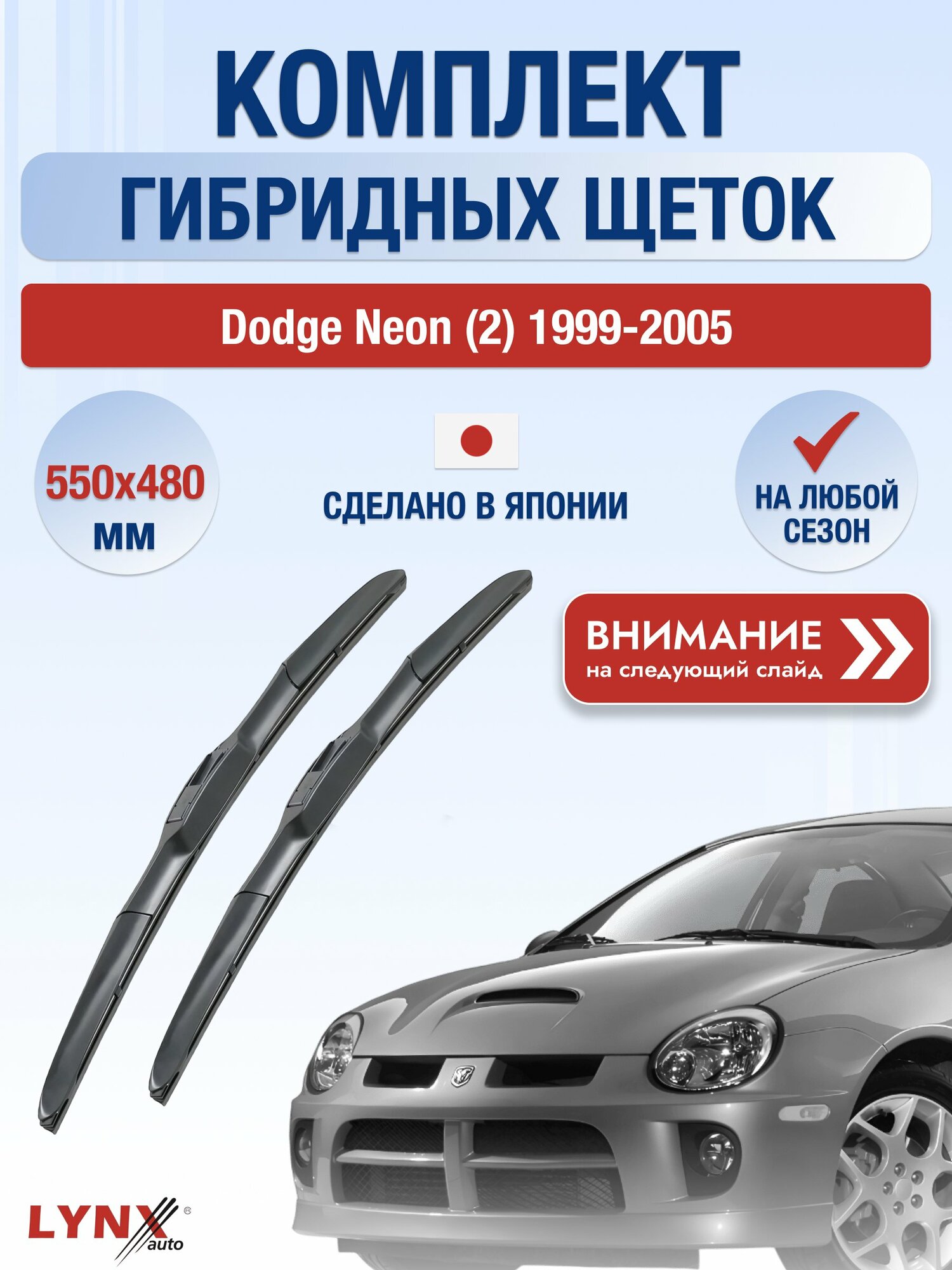Дворники автомобильные гибридные на Dodge Neon (2) 1999-2005, Комплект щёток 550x480мм (LХ550+LХ480). Додж Неон