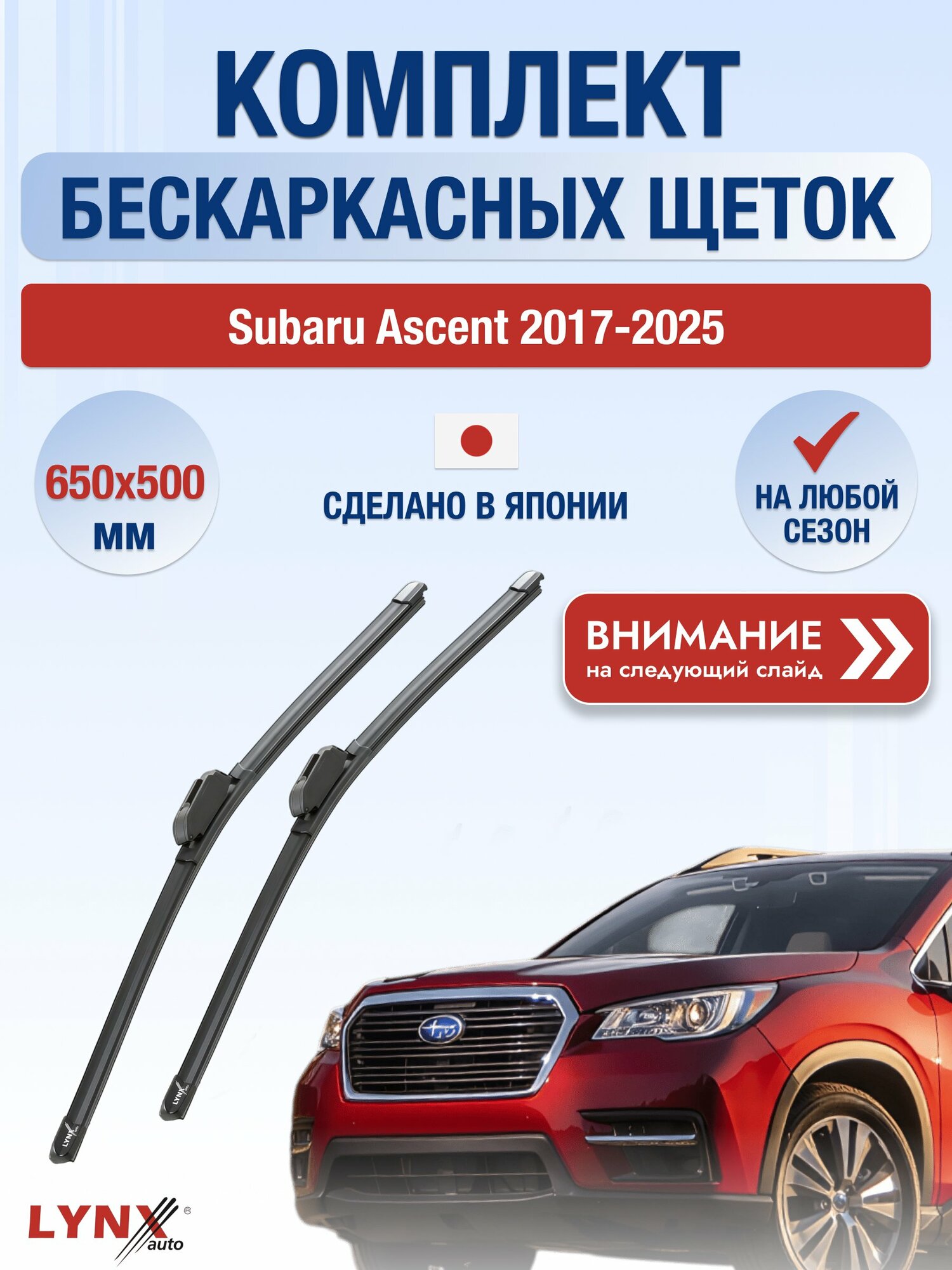 Дворники бескаркасные на Subaru Ascent 2017-2025, Комплект щёток 650x500мм (ХF650+ХF500). Субару Аскент