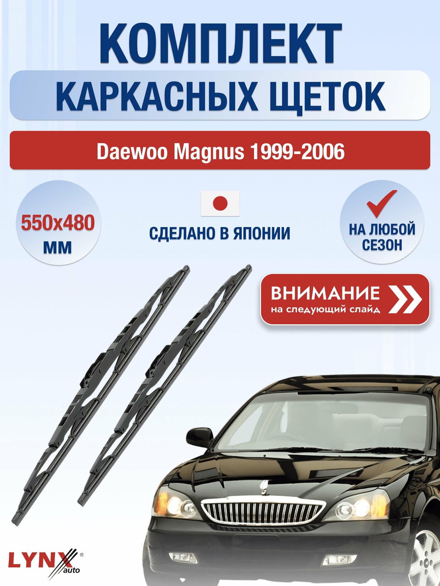 Дворники автомобильные каркасные на Daewoo Magnus 1999-2006, Комплект щёток 550x480мм (5548LR). Део Магнус
