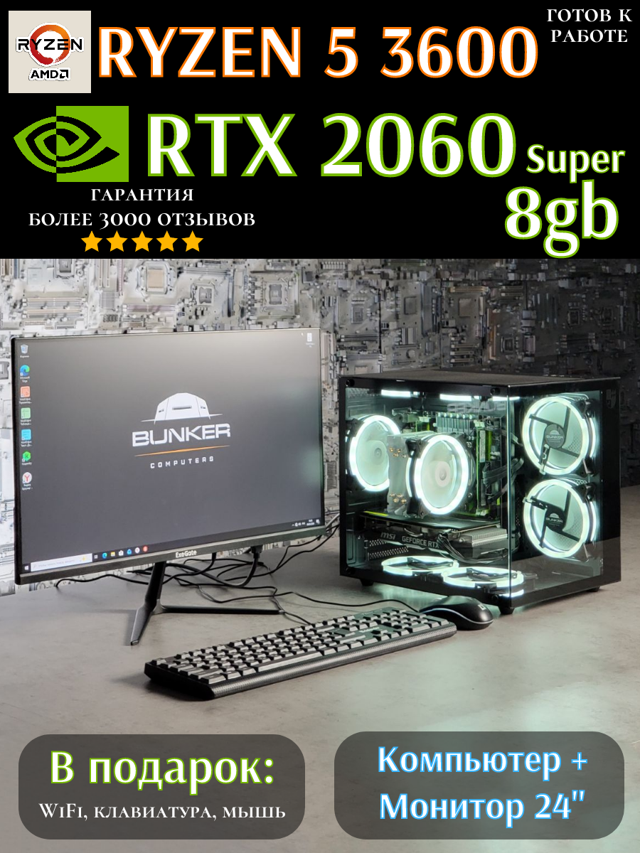 Игровой ПК Bunker Computers GeForce RTX 2060 Super AMD Ryzen 5 3600, 16 GB ssd 512 gb
