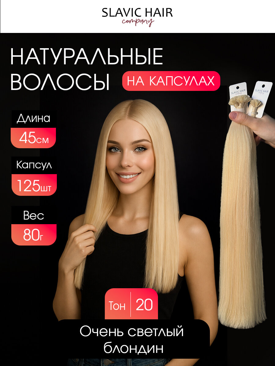 Натуральные волосы для наращивания на капсулах длина 45см 125шт 20 тон / Slavic Hair company