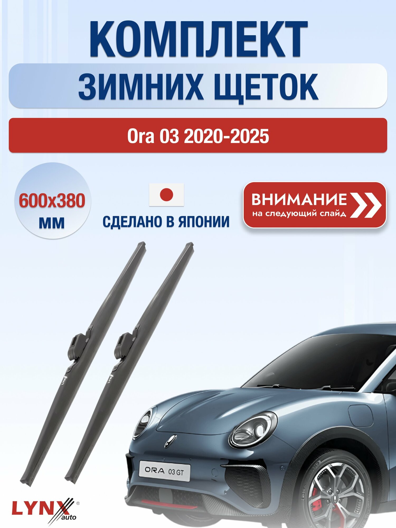Дворники автомобильные зимние на Ora 03 2020-2025, Комплект щёток стеклоочистителя 600x380мм (LW600+LW380). Ора