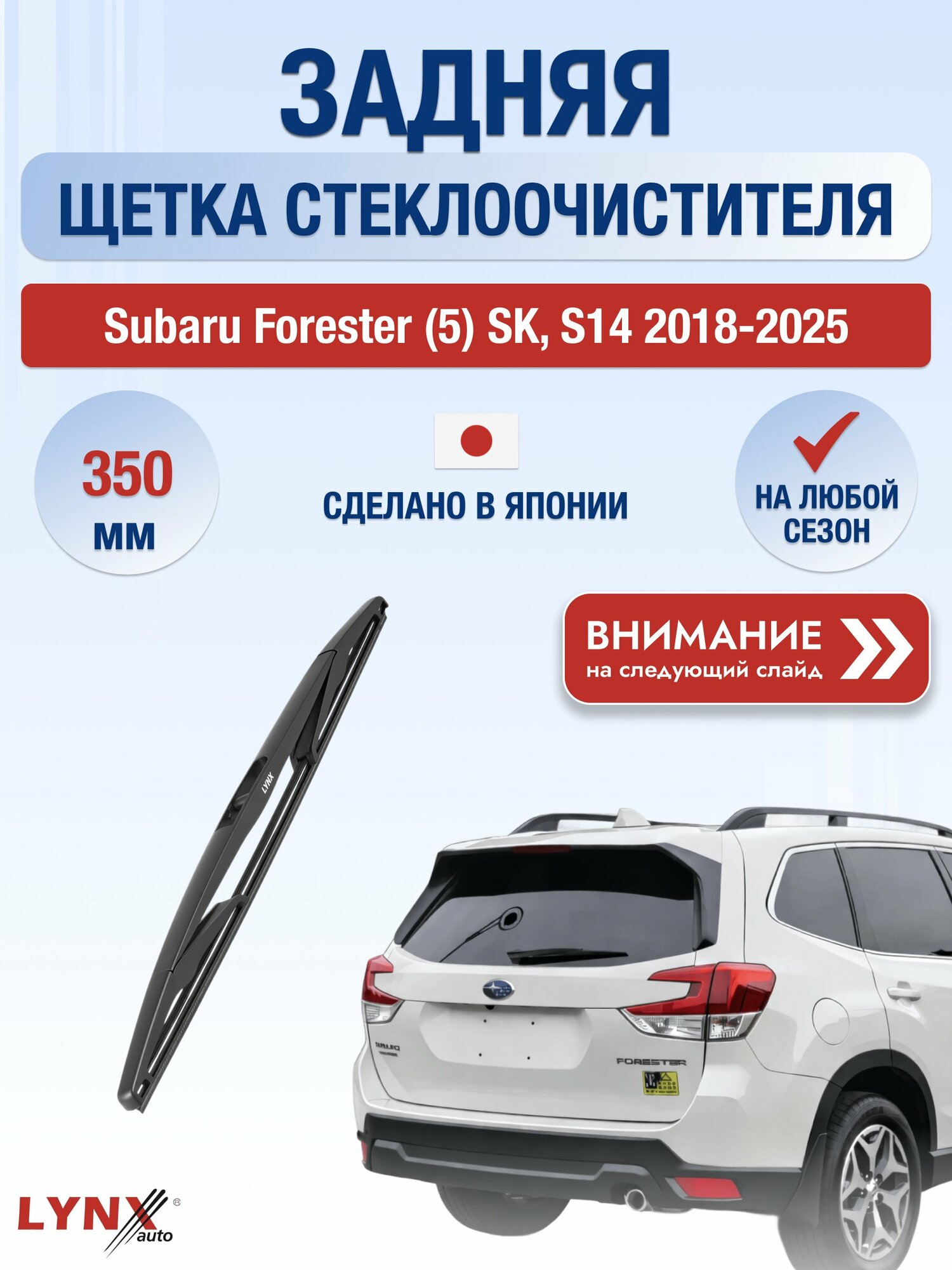 Задний дворник на Subaru Forester (5) SK, S14 2018-2025, щётка стеклоочистителя 350мм (LR35D), Субару Форестер