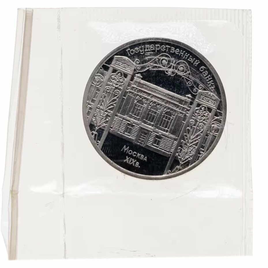 5 рублей 1991 Proof "Здание Государственного банка в Москве" в банковской запайке, Мельхиор медь-никель