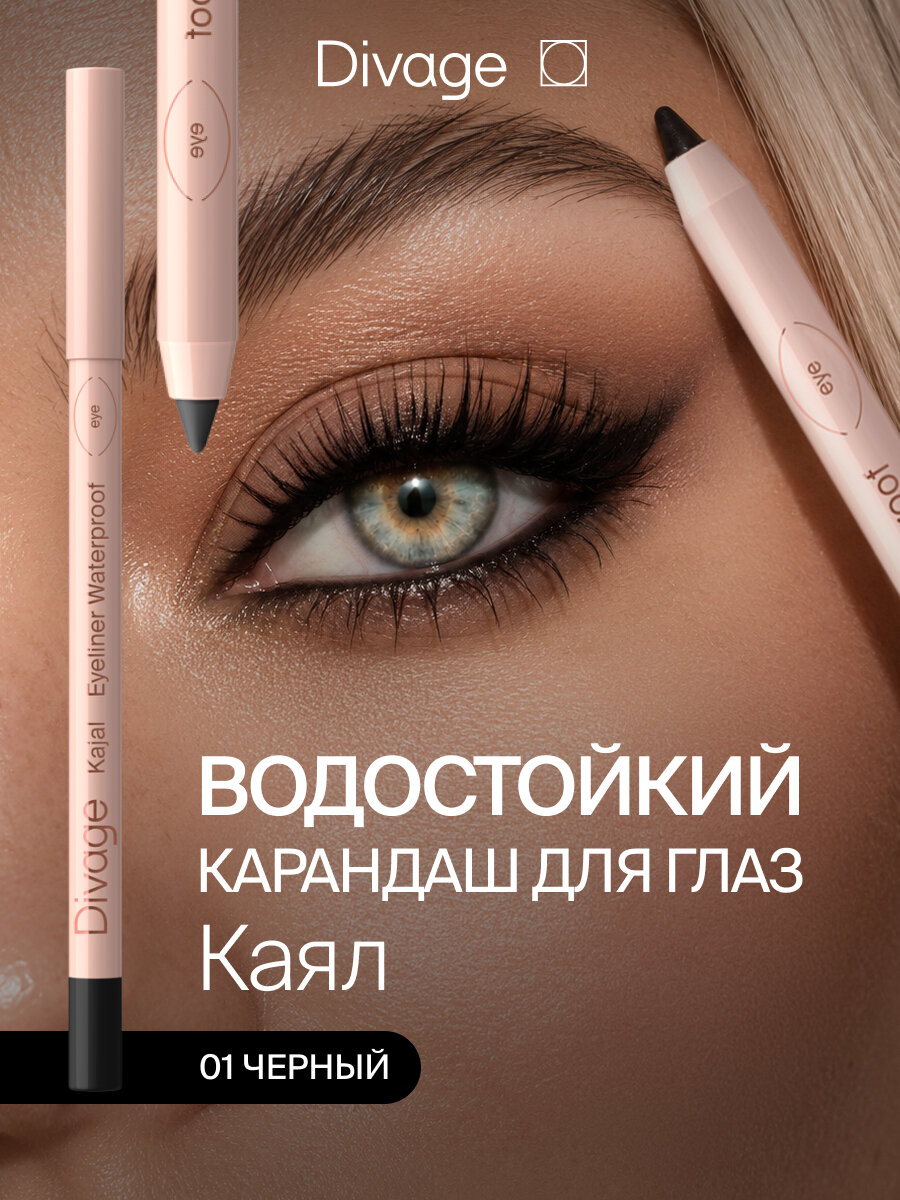 Divage Карандаш для глаз водостойкий для слизистой Каял, тон 01 черный