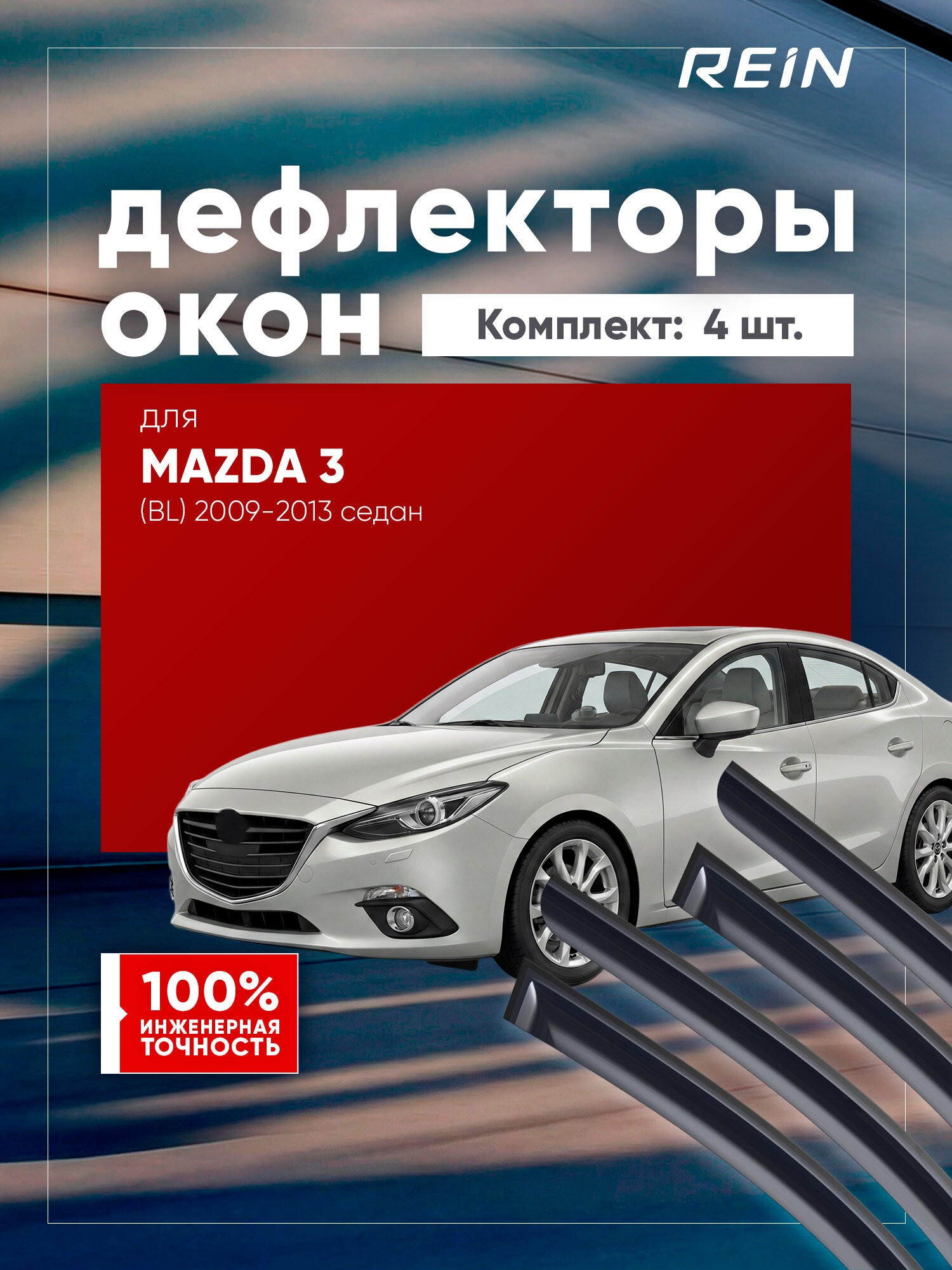 Дефлекторы окон для MAZDA 3 (BL) 2009-2013 седан REIN 4 шт. / Мазда