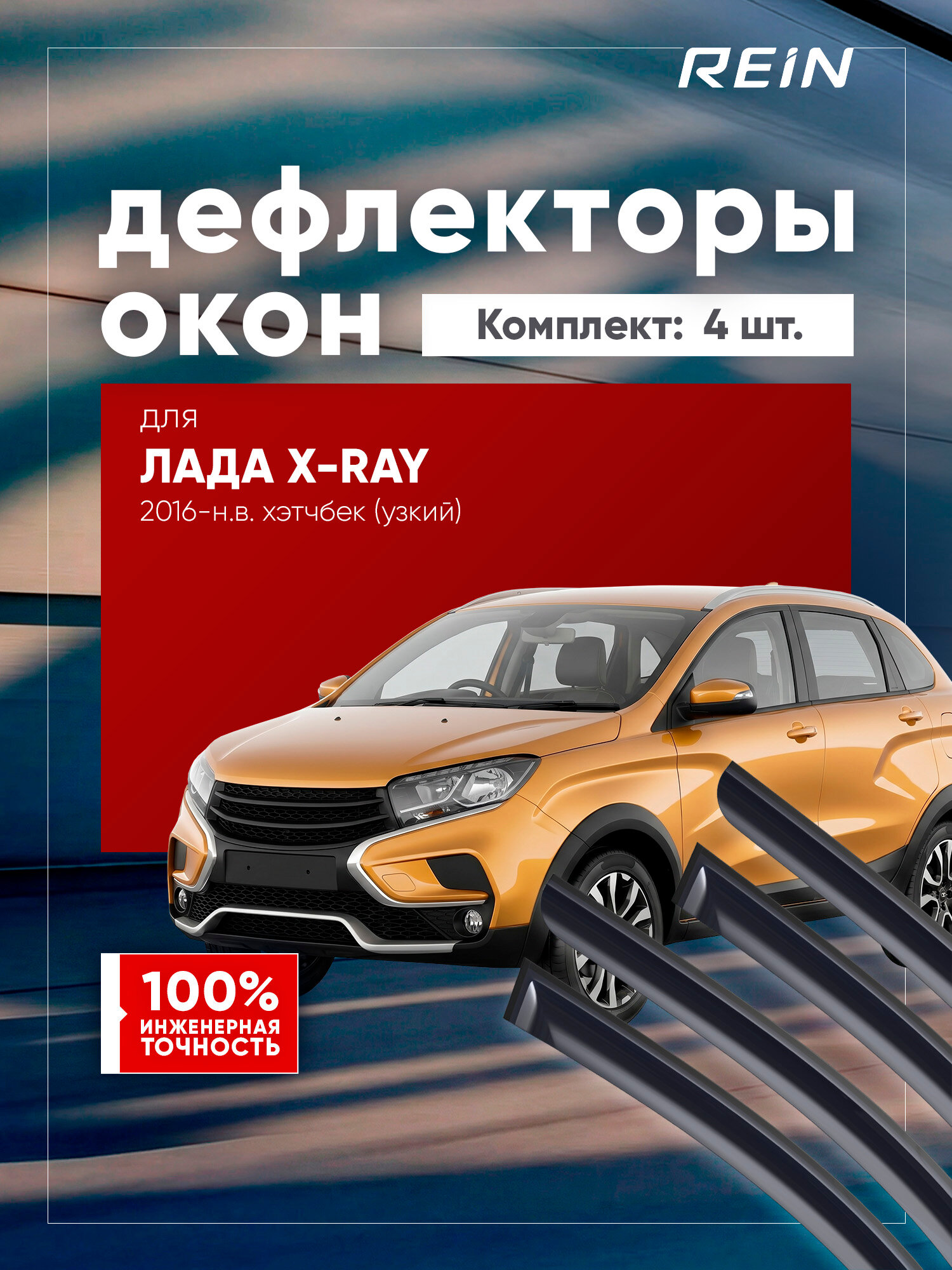 Дефлекторы окон для лада X-RAY 2016-н. в. хэтчбек 5 дв. REIN 4 шт. (узкий) / Лада Иксрей