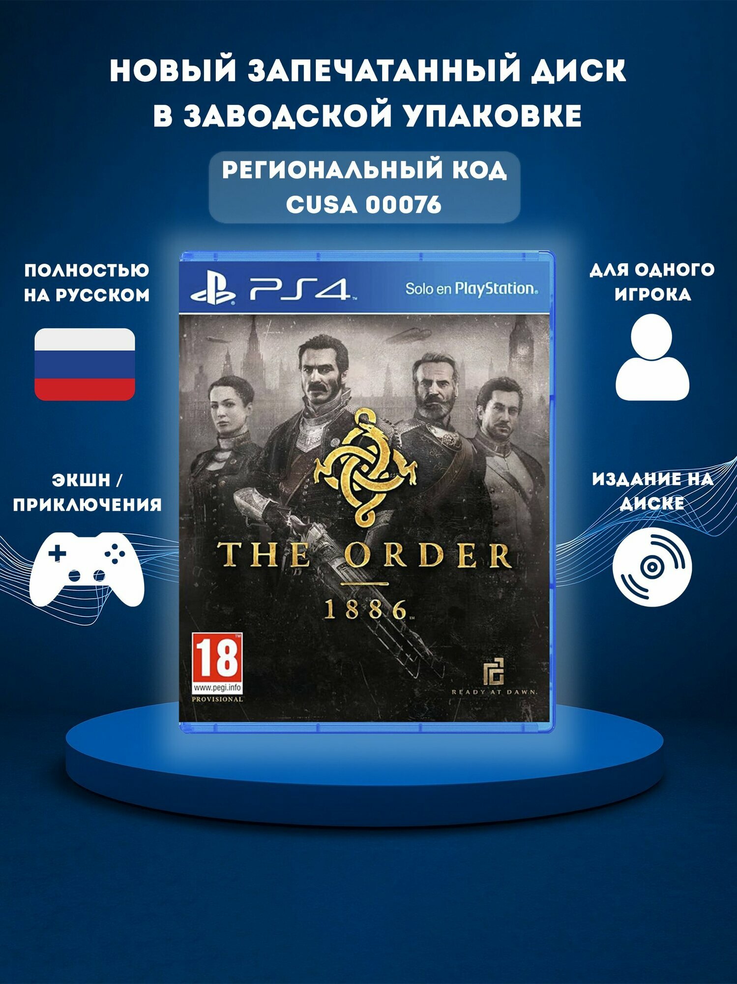 Игра Орден 1886 / The Order 1886 PS4 на диске Standart Edition 18+ [PS4, полностью на русском]