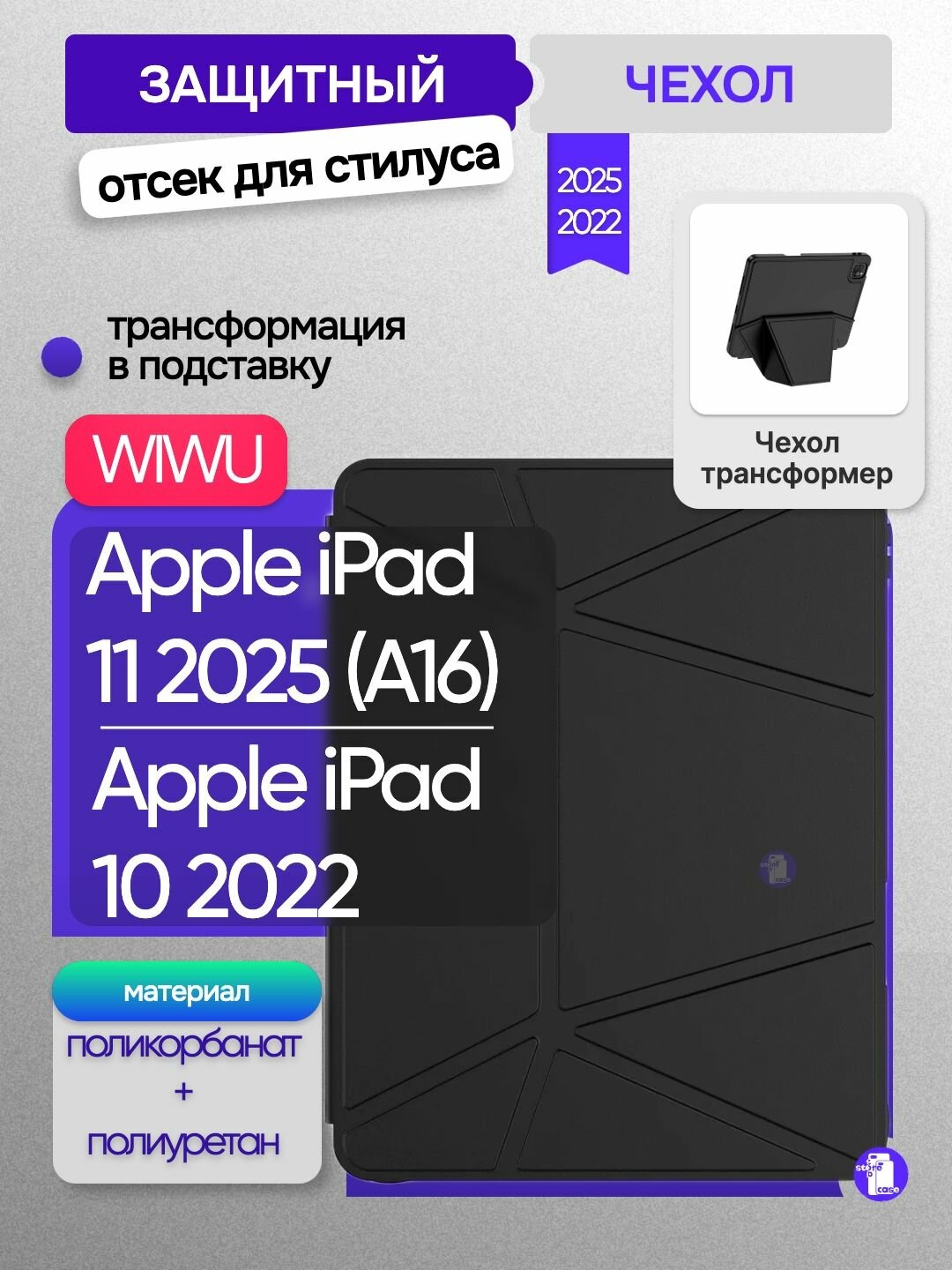 Чехол трансформер WIWU для Apple iPad 11 2025 (A16) 11" / iPad 10 2022 г. 10.9" с отсеком для стилуса, черный