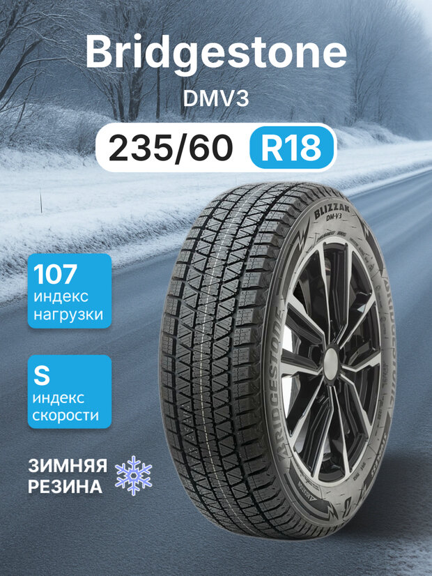 Зимняя нешипованная шина Bridgestone DMV3 235/60/18 S 107 Blizzak DM-V3 XL