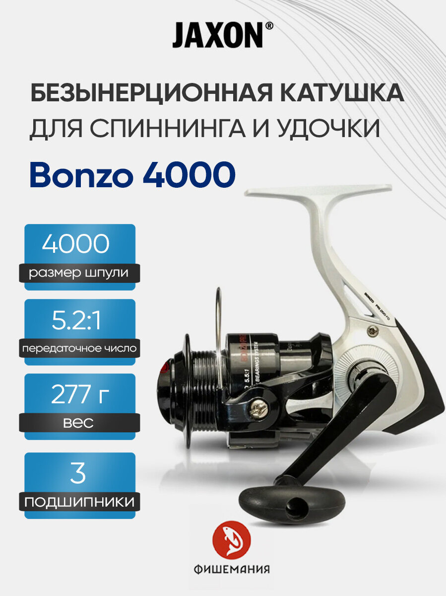 Катушка рыболовная для спиннинга и удочки Jaxon Bonzo 4000