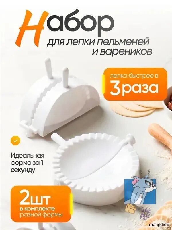 Форма для вареников 2 шт, 13 см, длина 21 см