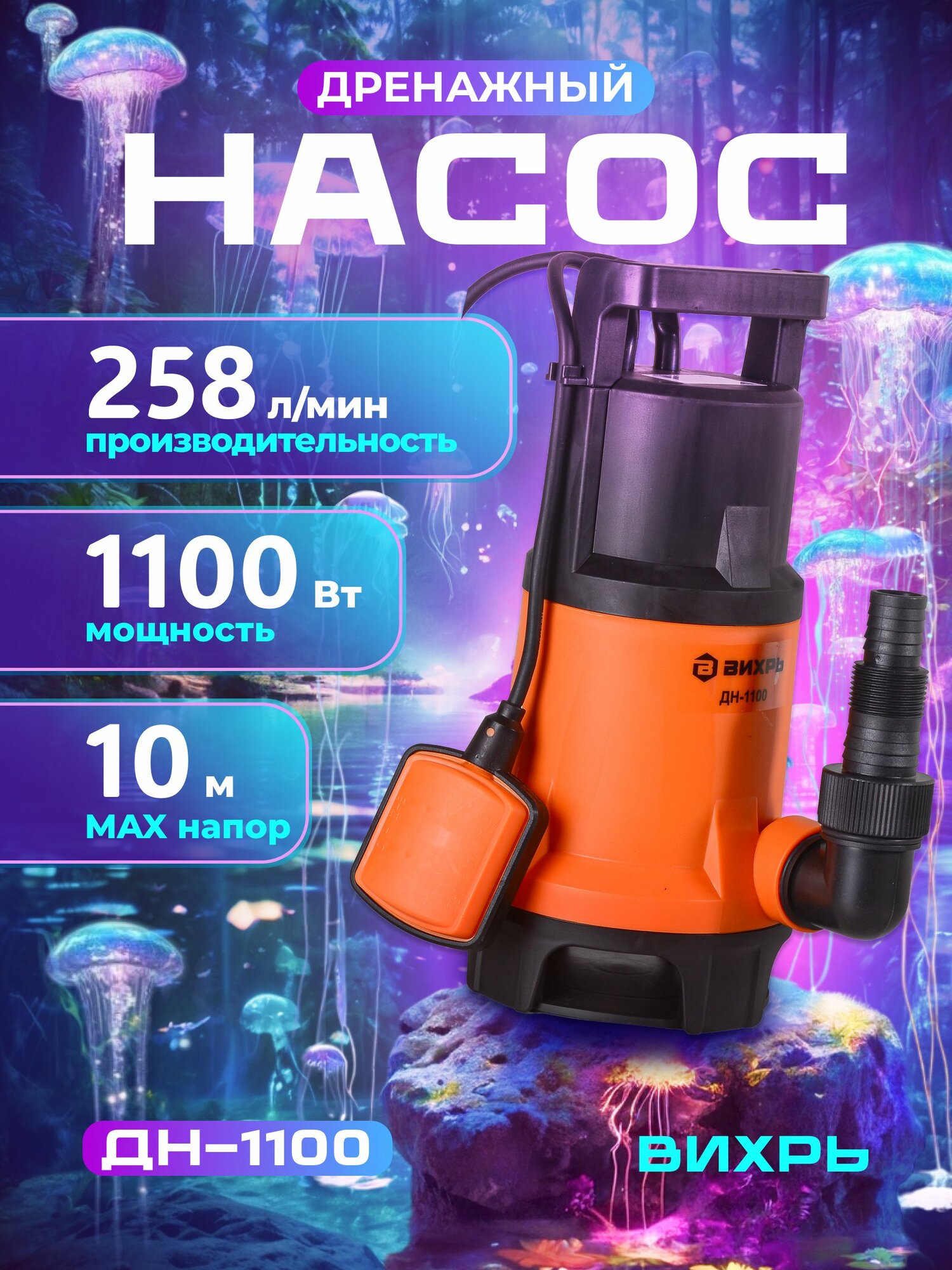 Дренажный насос ДН-1100 Вихрь (для грязной воды) (1100Вт, 258 л/мин)/фекальный погружной для откачки воды из септика, бассейна, выгребных ям, канализации, водоема