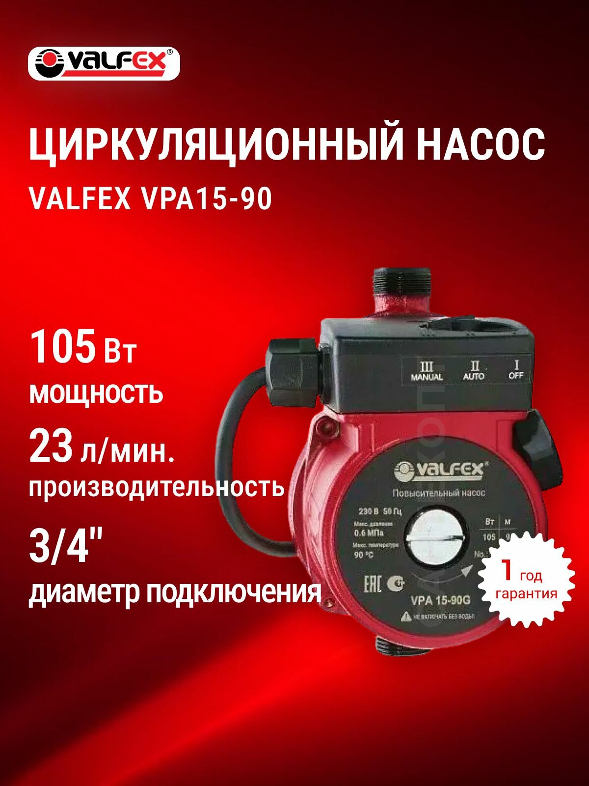 Циркуляционный насос VALFEX VPA15-90 для повышения давления и отопления