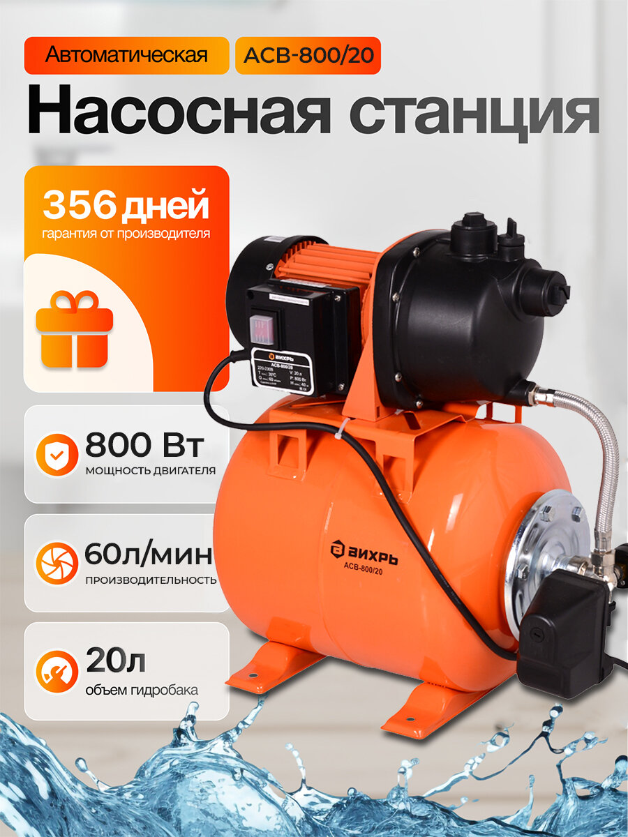 Насосная станция для воды автоматическая для дома АСВ-800/20 Вихрь