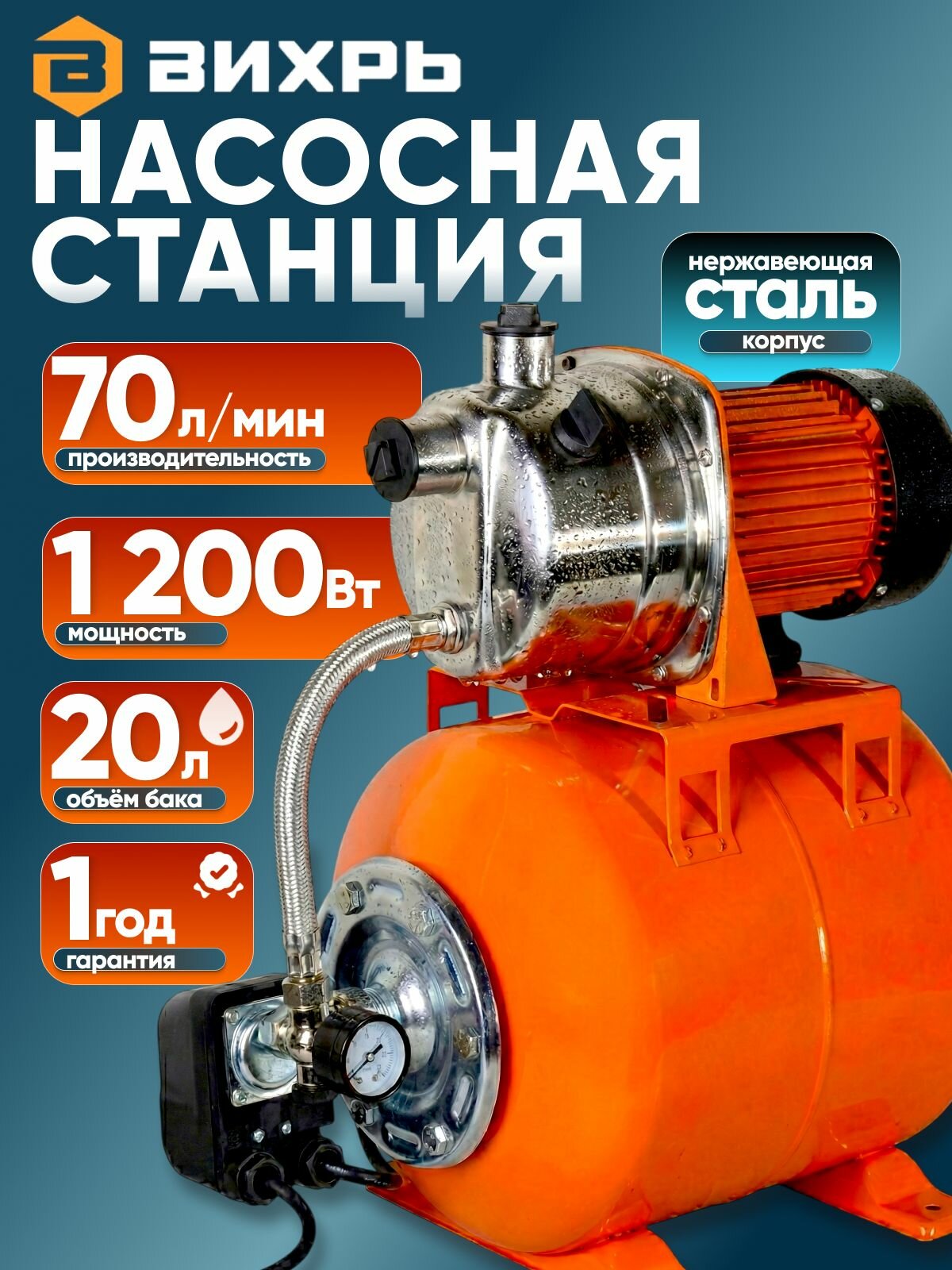 Автономная станция водоснабжения АСВ-70/40 Н-20 Вихрь, насосная станция 1200 Вт, бак 20 л, насос для скважины поверхностный