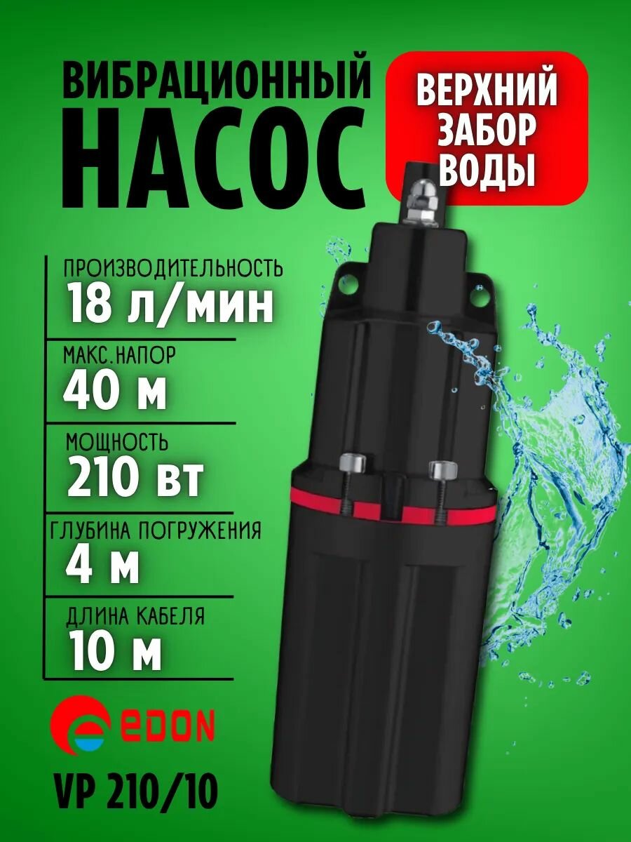 Насос погружной для воды 210 Вт, 220 В, высота подъема воды до 40 м, вибрационный