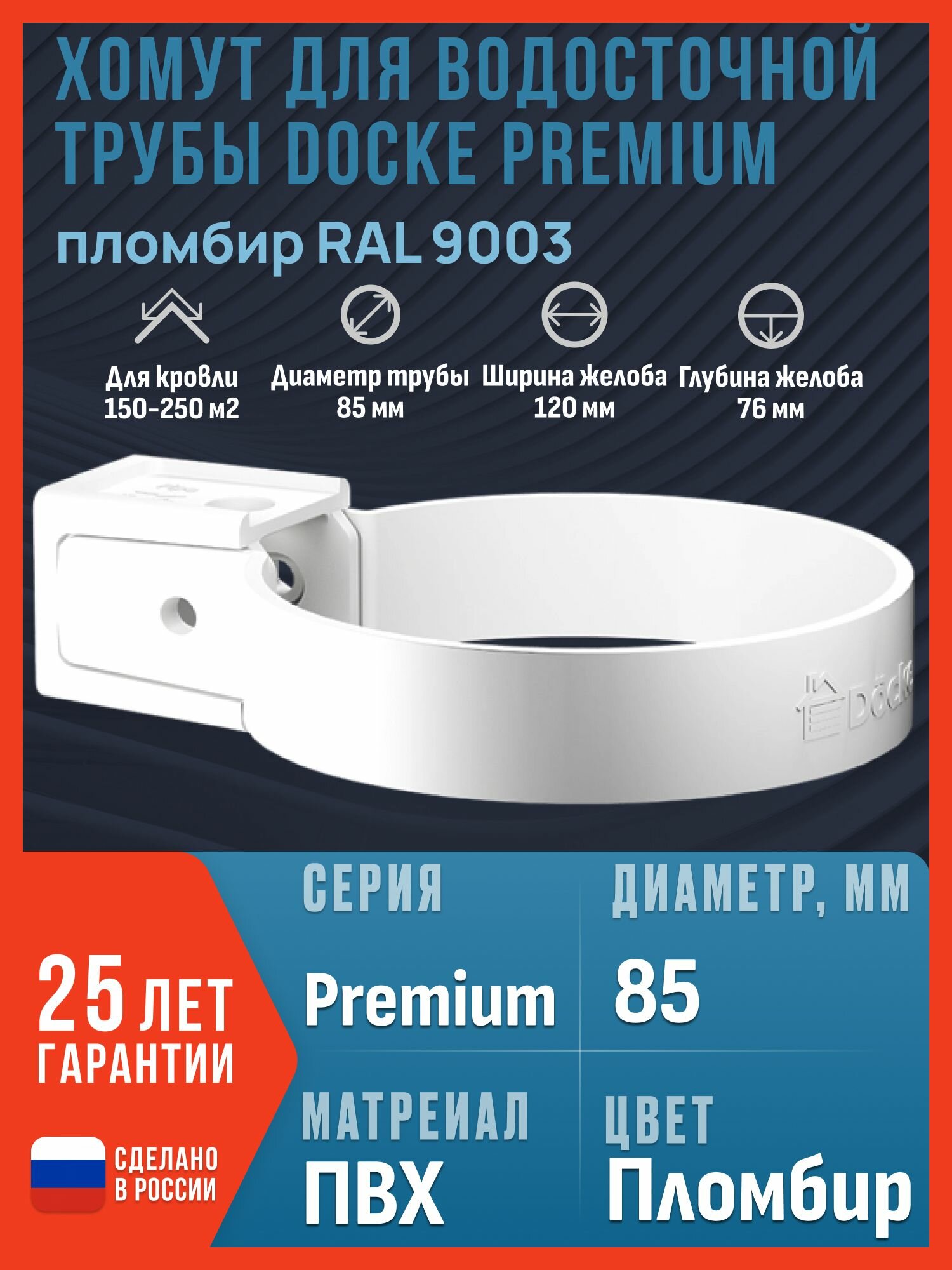 Хомут для водосточной трубы Docke Premium, пломбир (RAL 9003) / Крепление водосточной трубы ПВХ Деке Премиум