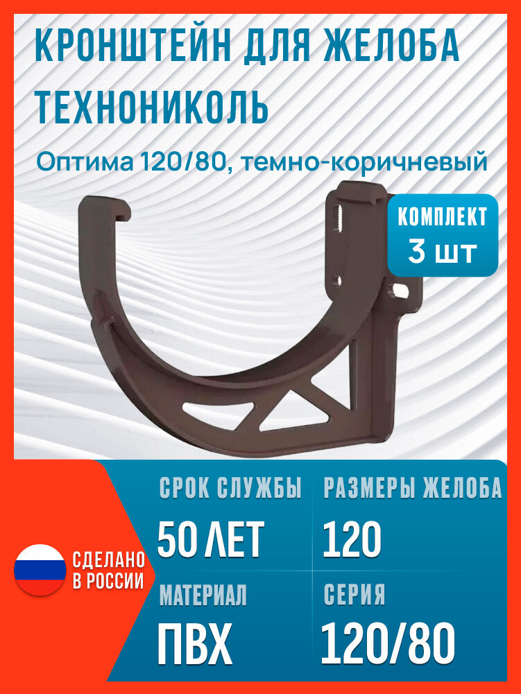 Кронштейн для водосточного желоба Технониколь Оптима 120/80, темно-коричневый / Пластиковый кронштейн для водостока Технониколь, 3 шт.