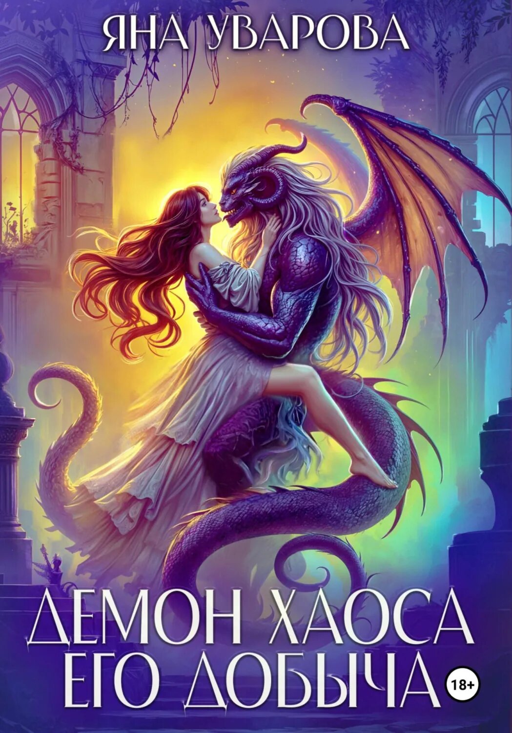 Демон хаоса. Его добыча [Цифровая книга]