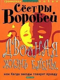 Двойная жизнь Елены, или Когда звезды говорят правду Сестры Воробей