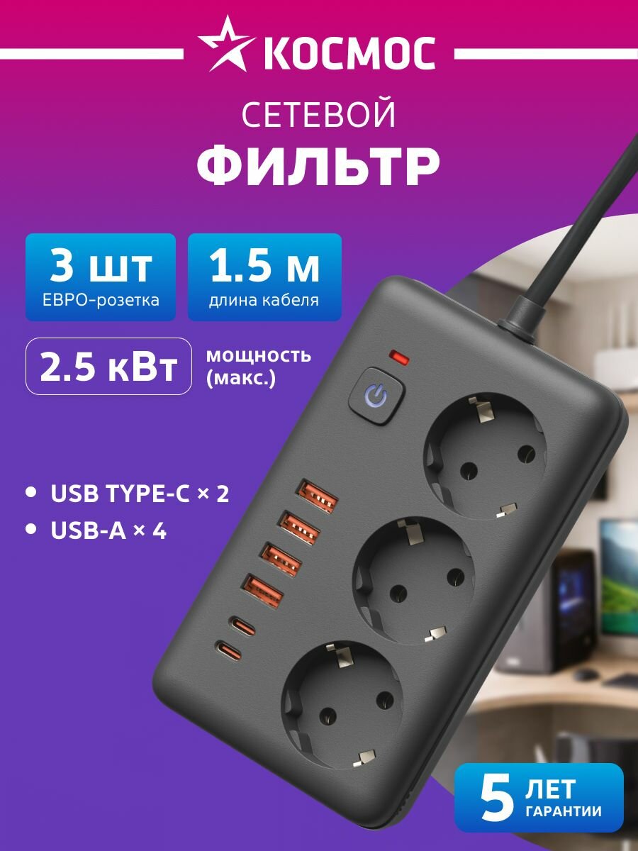 Сетевой фильтр 1,5 метра с предохранителем и USB 2500Вт 220В , черный космос