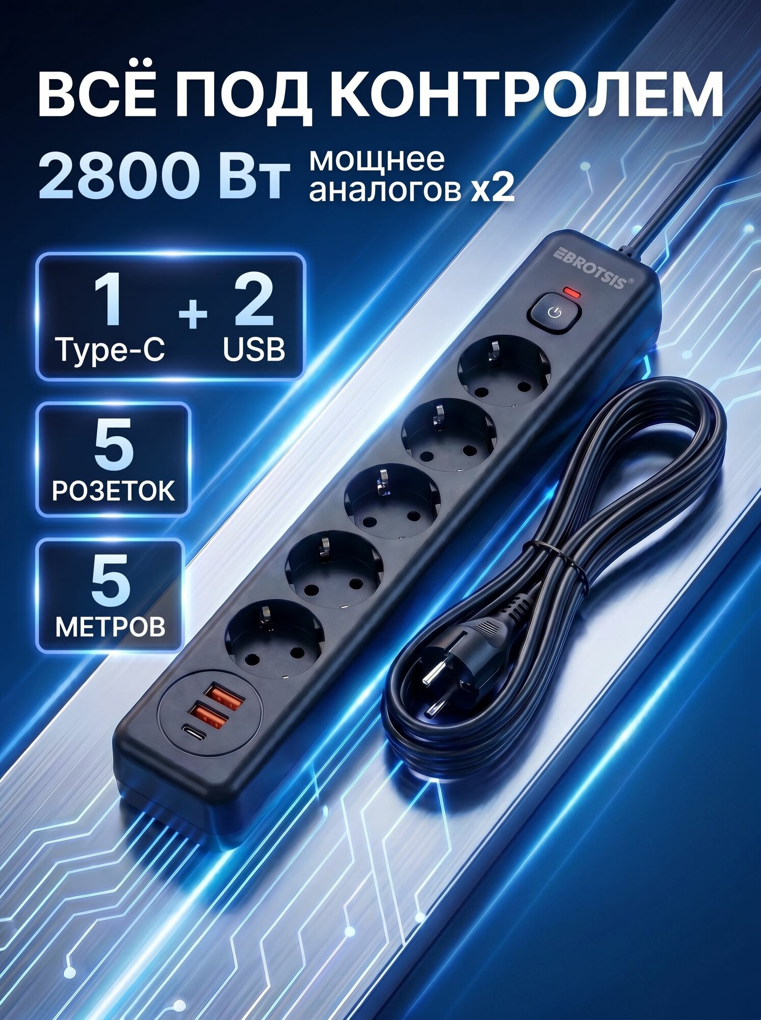 Удлинитель сетевой фильтр с USB 5 розеток и 2 USB, 1 type C, кабель 5м, с выключателем 2800 Вт c быстрой зарядкой авто юсб (пилот)