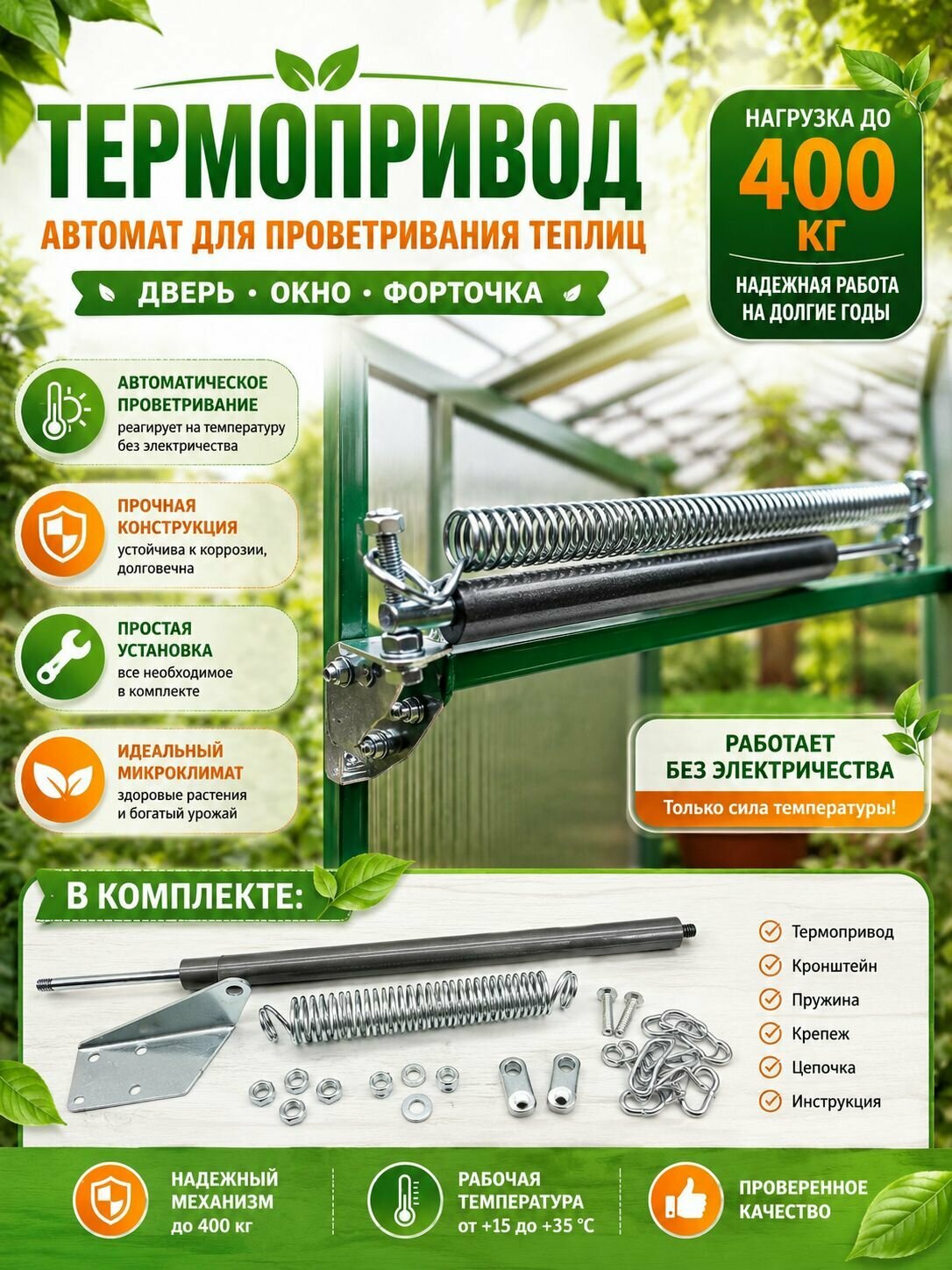 "Термопривод-400С" автомат для проветривания теплиц с цепочкой