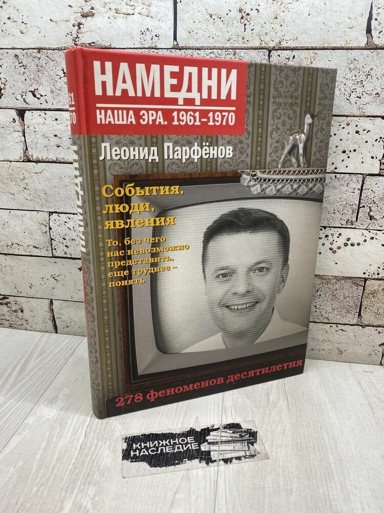 Парфенов Л. Намедни. Наша эра 1961-1970. КоЛибри 2009