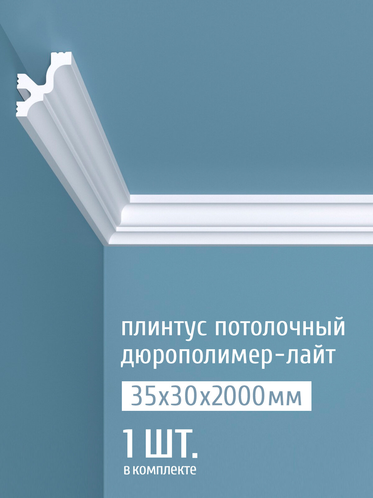 Плинтус потолочный дюрополимер-лайт Bello Deco (Белло Деко), 35х30х2000 мм, К 11 белый, 1 шт.