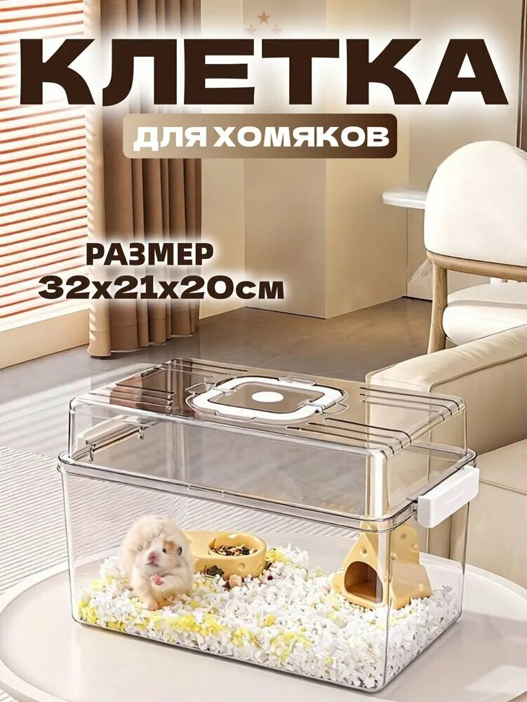 Прозрачный террариум для хомяков