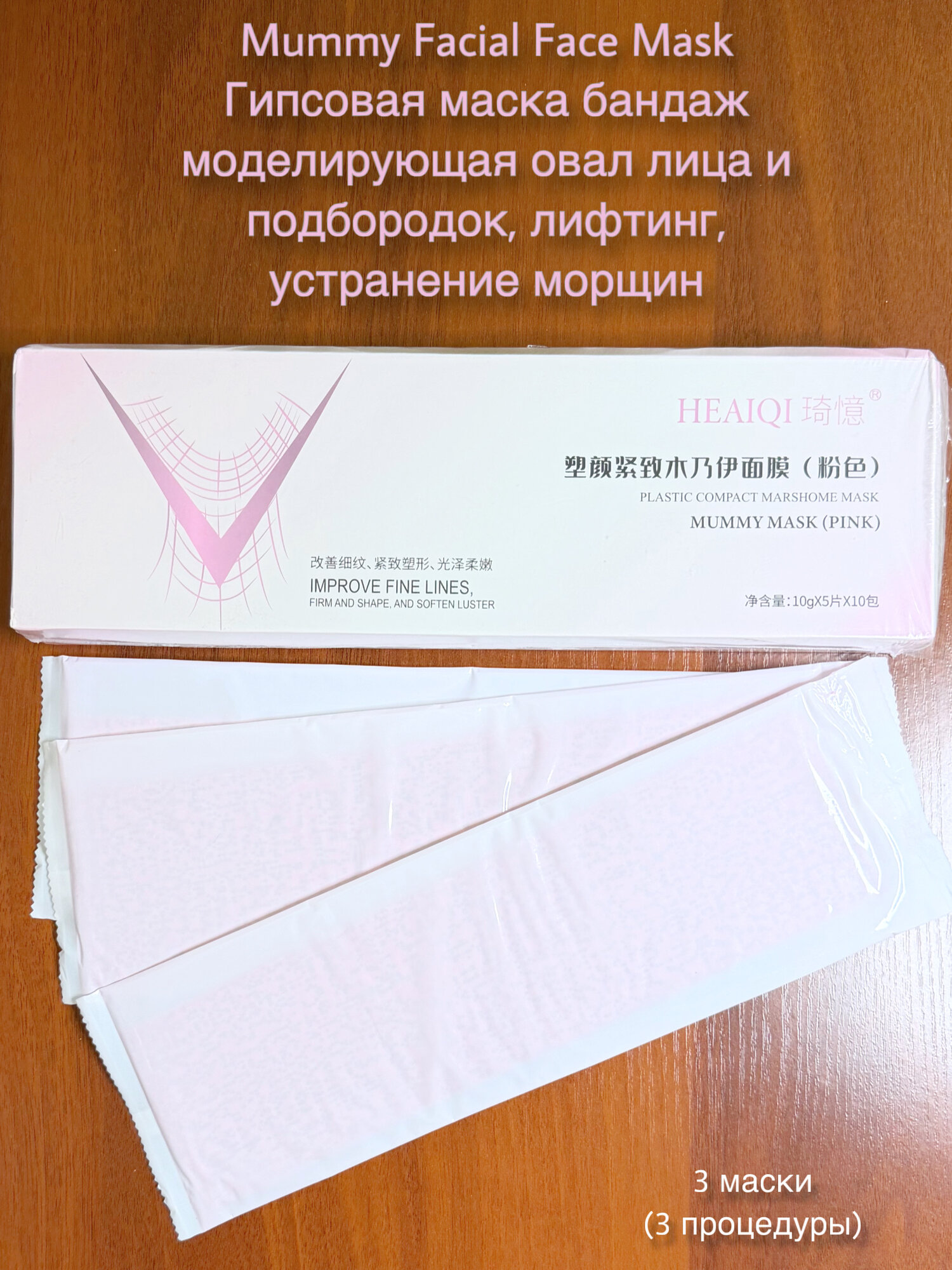 Mummy facial face mask Гипсовая маска бандаж моделирующая овал лица и подбородок, лифтинг, устранение морщин 3 процедуры