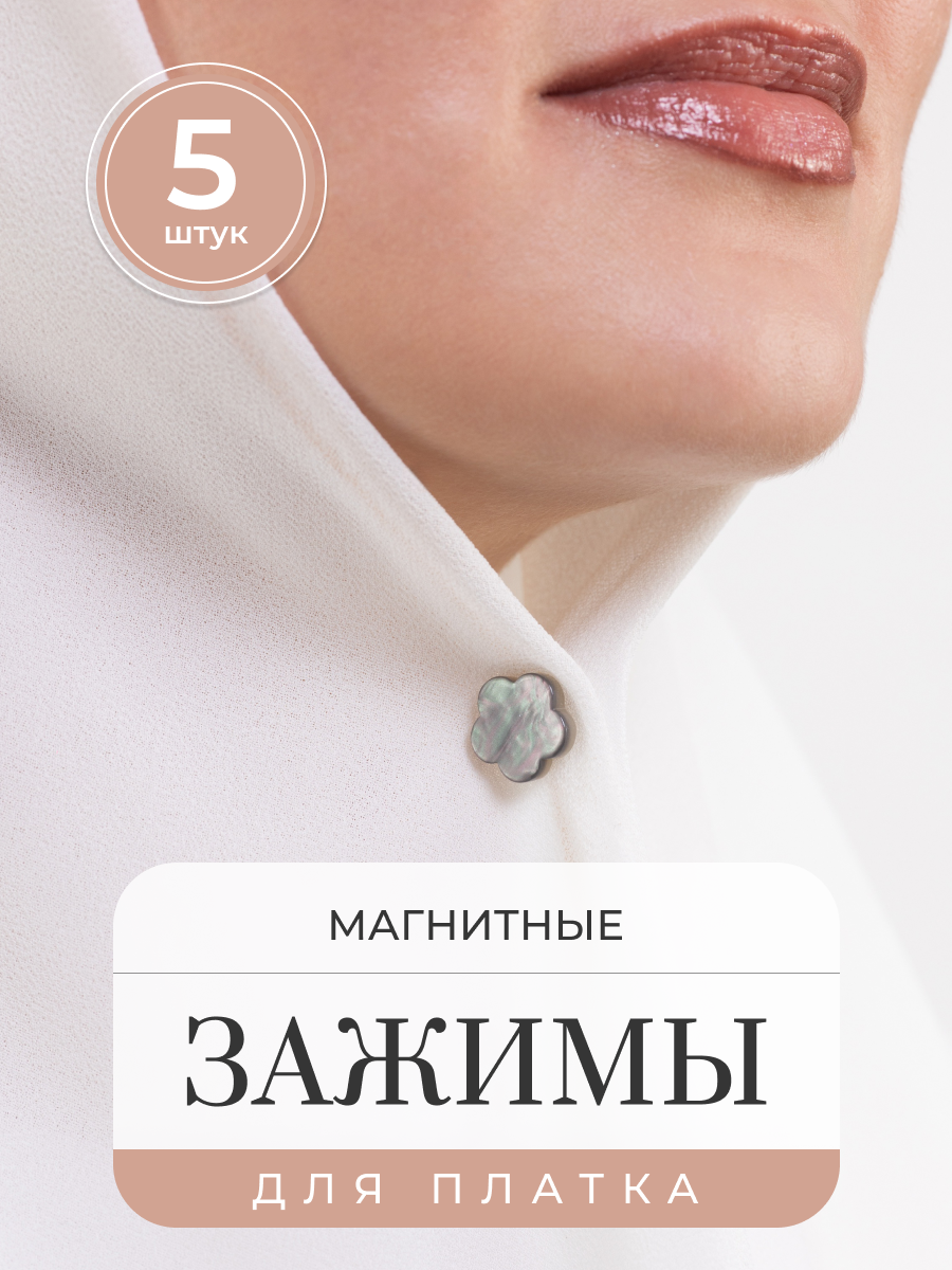 Зажим для платка Цветные решения