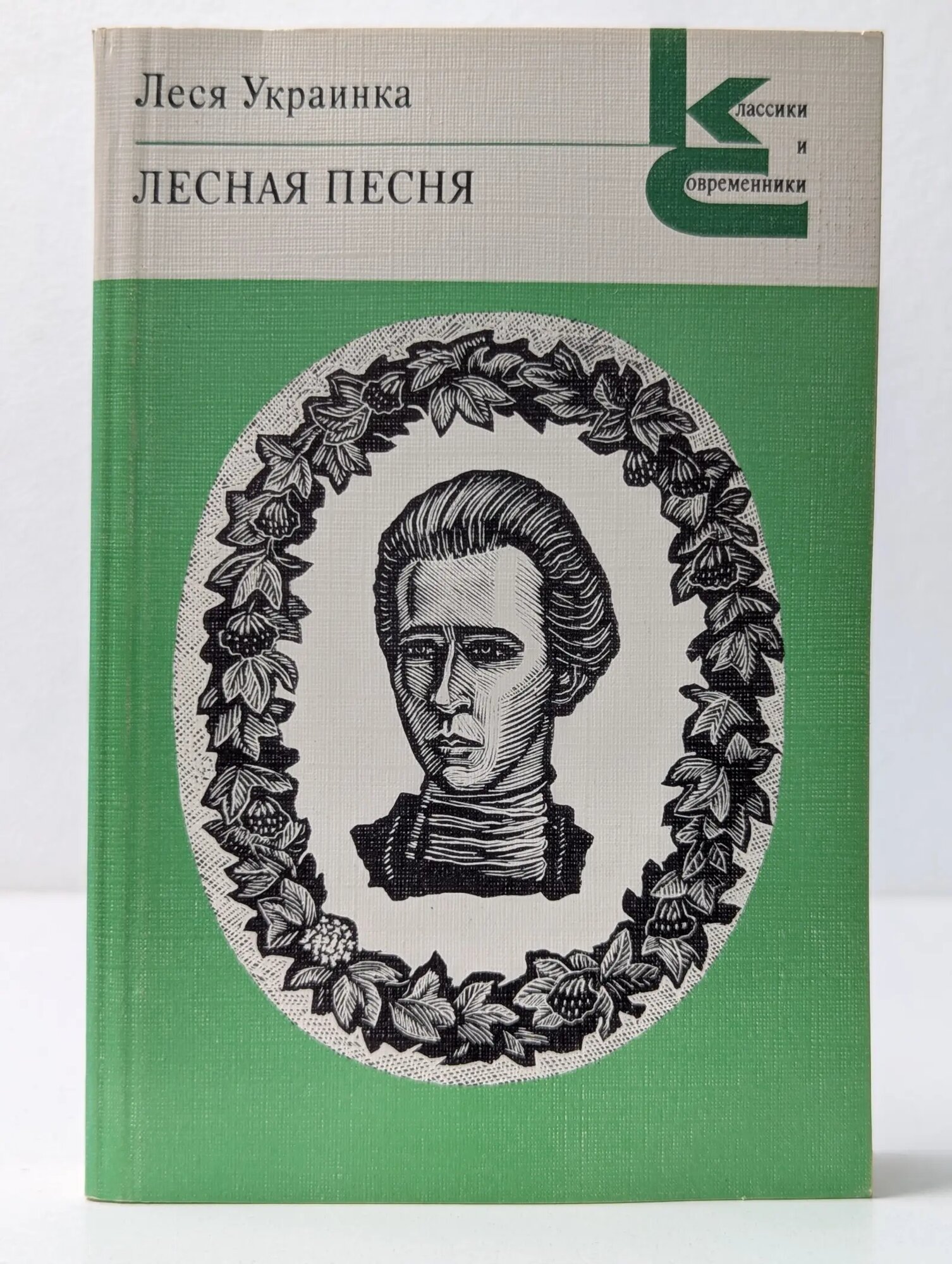Классики и современники. Лесная песня Украинка Леся 1988
