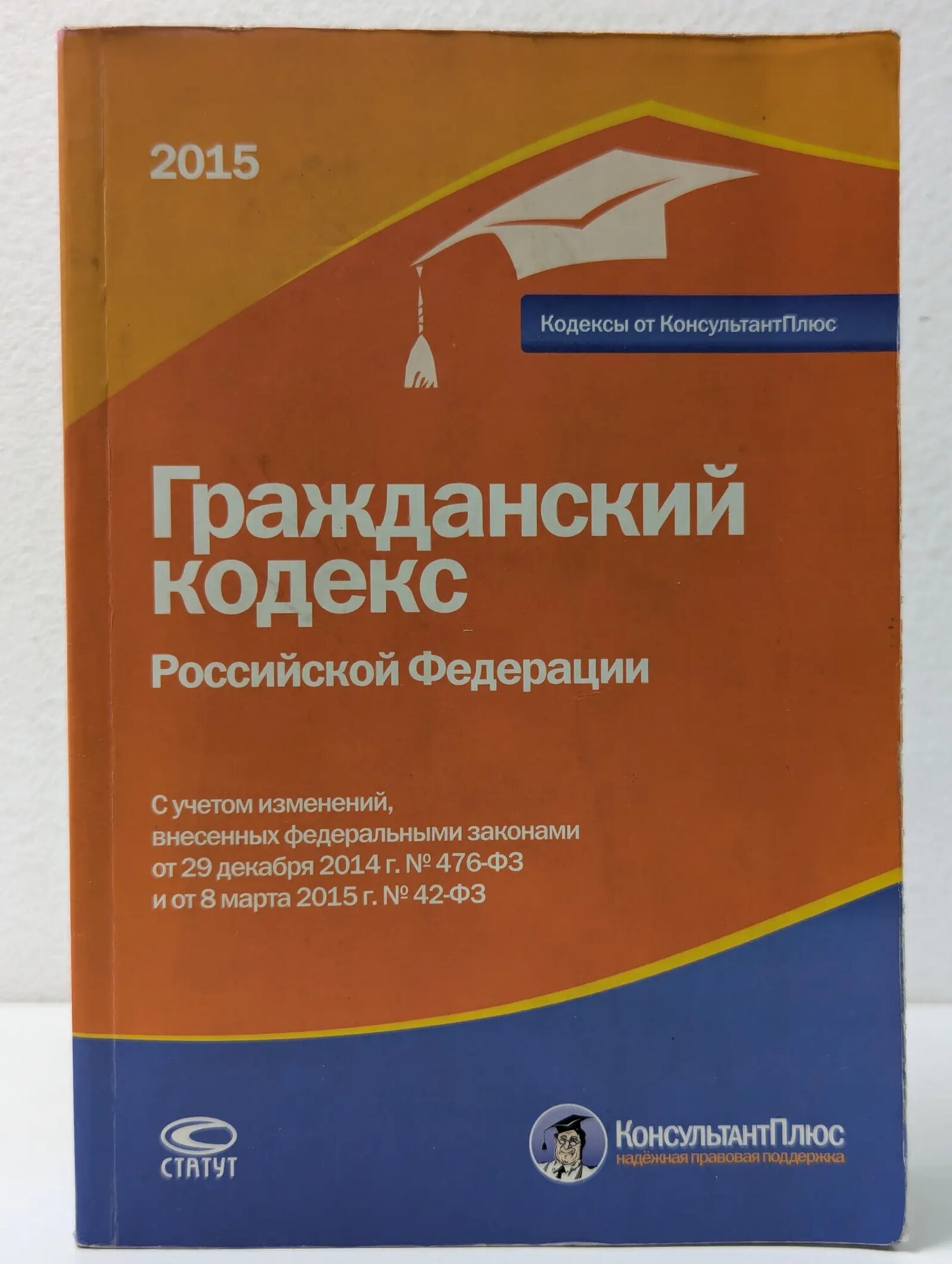 Кодексы от КонсультантПлюс. Гражданский кодекс Российской Федерации Сборник 2015