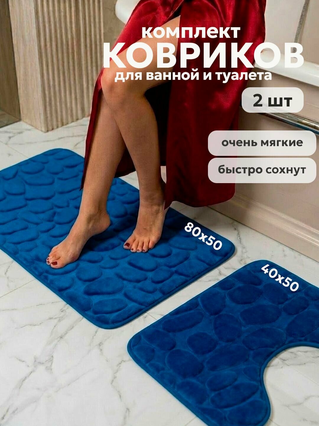Коврик для ванной и туалета 50х40 см и 50х80 см