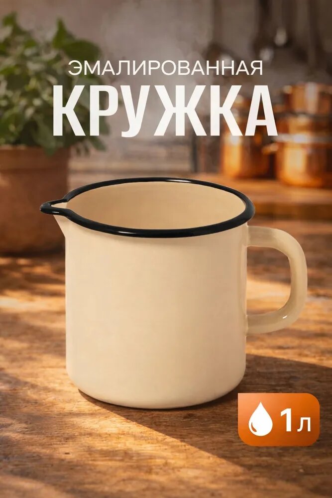 Кружка эмалированная, 1 л, с носиком, без декора, слоновая кость