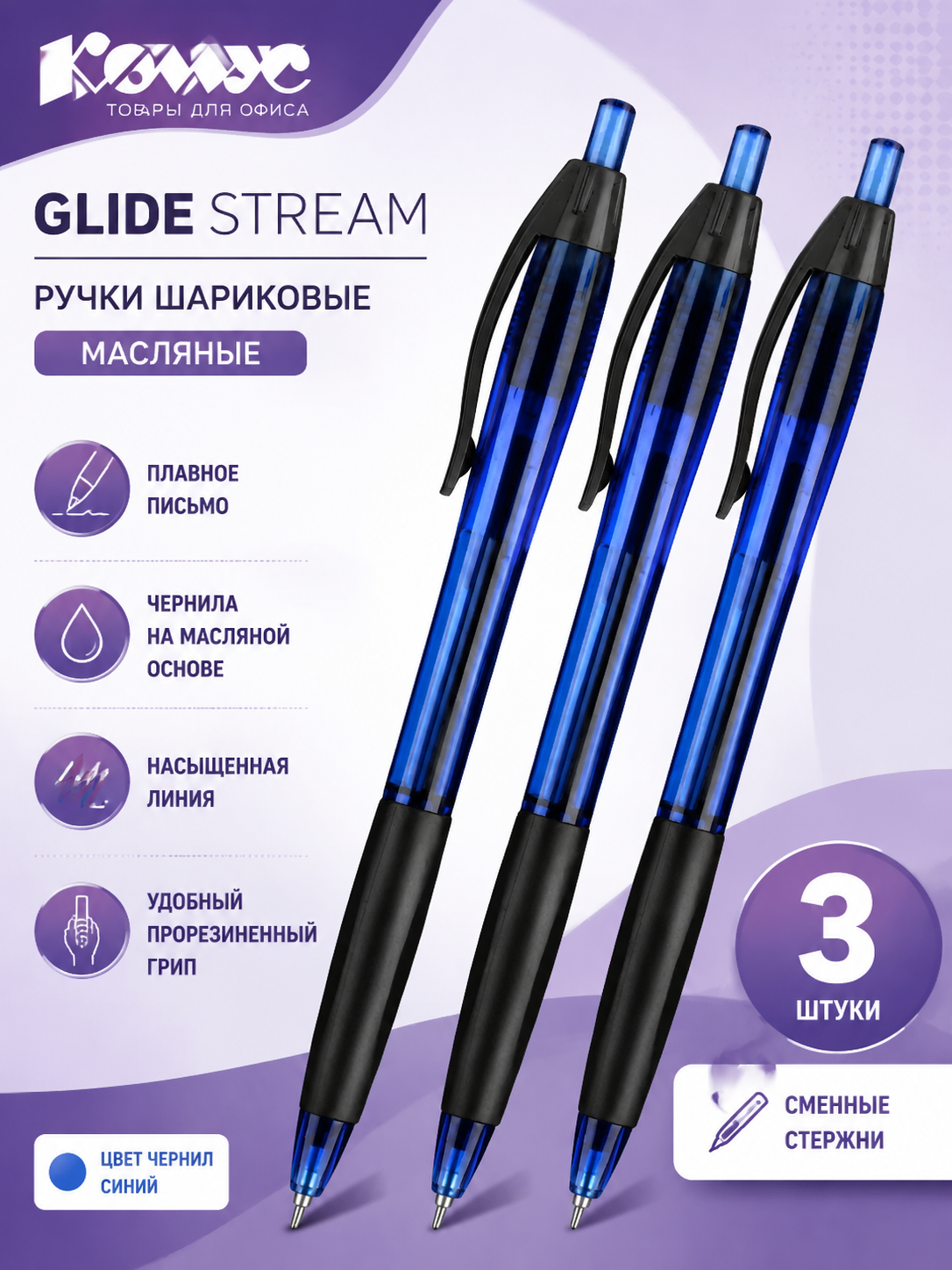 Набор ручек Комус "Glide Stream", шариковые, синие, масляные, сменные стержни, 3 штуки