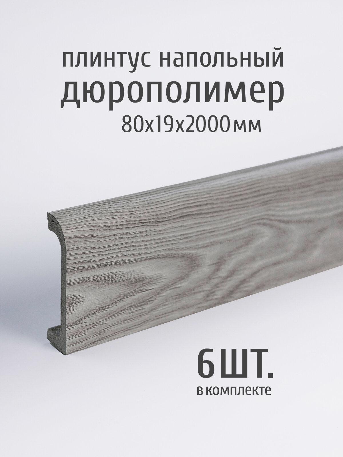 Плинтус напольный дюрополимер-лайт Bello Deco (Белло Деко), 80х19х2000 мм, ПЛ 16 80-19 северный дуб, 6 шт.