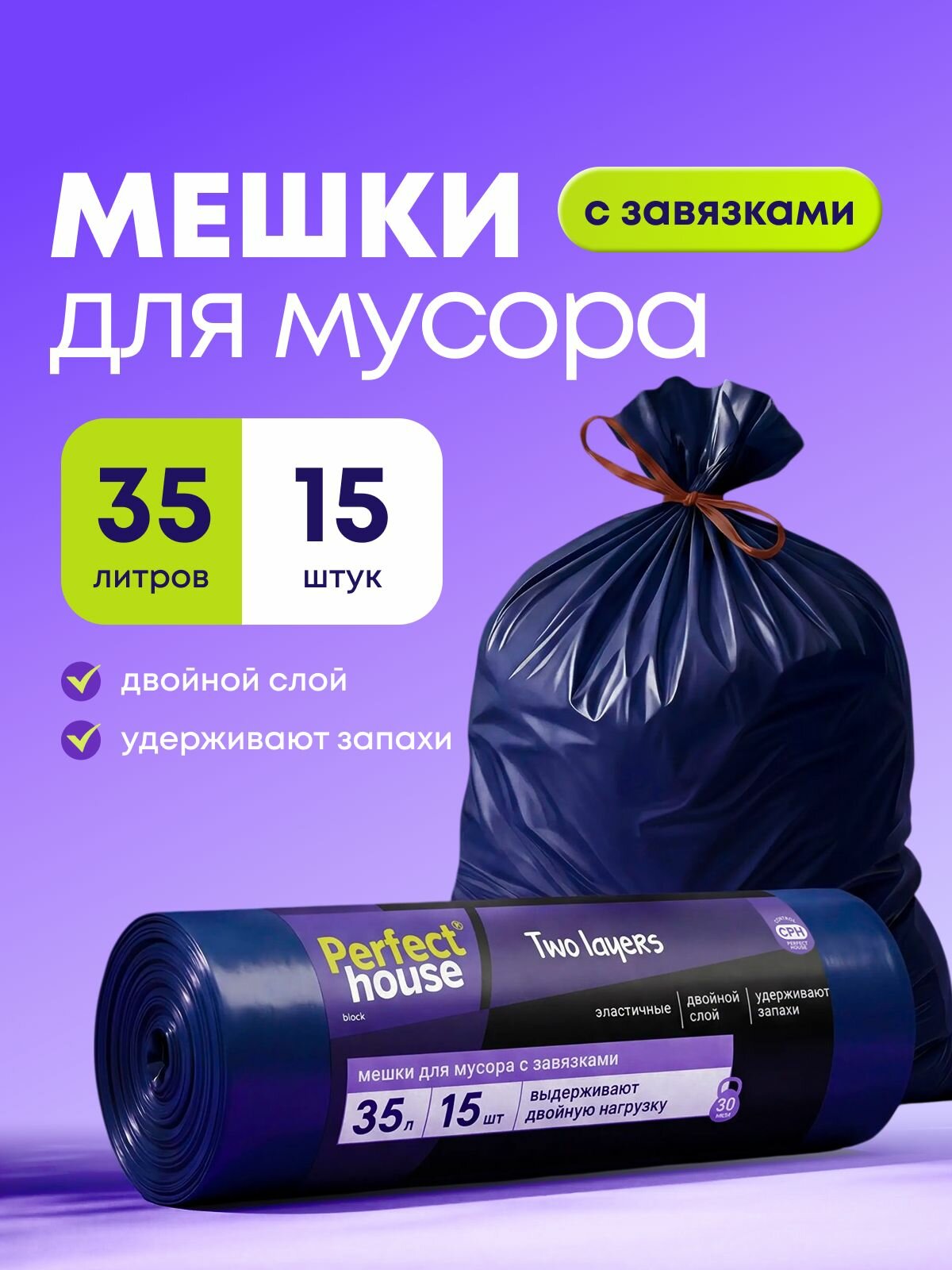 Мешки пакеты для мусора 35 л Perfect House прочные с завязками, 15 шт