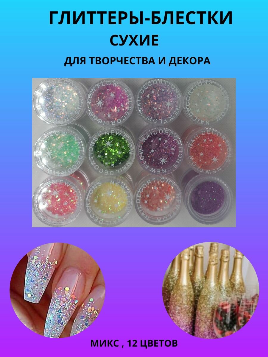 Глиттеры-блестки сухие