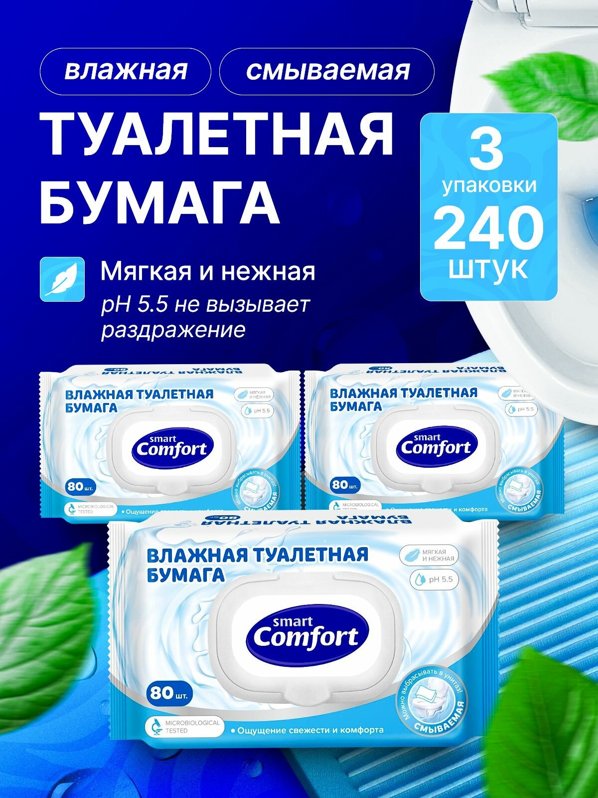 Влажная туалетная бумага, 3 уп. х 80 шт, смываемая для взрослых с клапаном, Comfort влажная туалетная бумага смываемая туалетная бумага бумага для взрослых